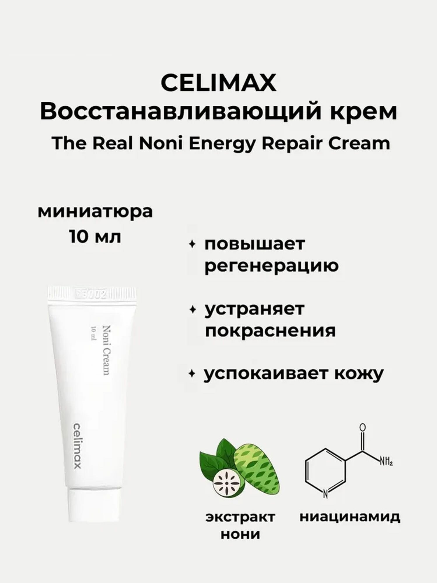 CELIMAX Восстанавливающий крем на основе нони The Real Noni Energy Repair Cream (10 мл)