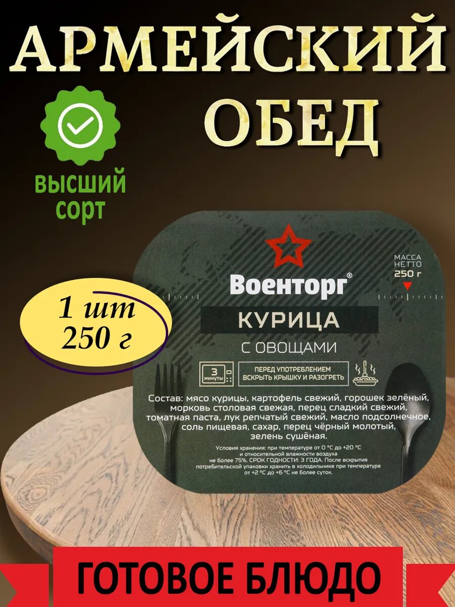 Курица с овощами армейская Консервы мясорастительные Армия России Военторг 1 шт по 250 г
