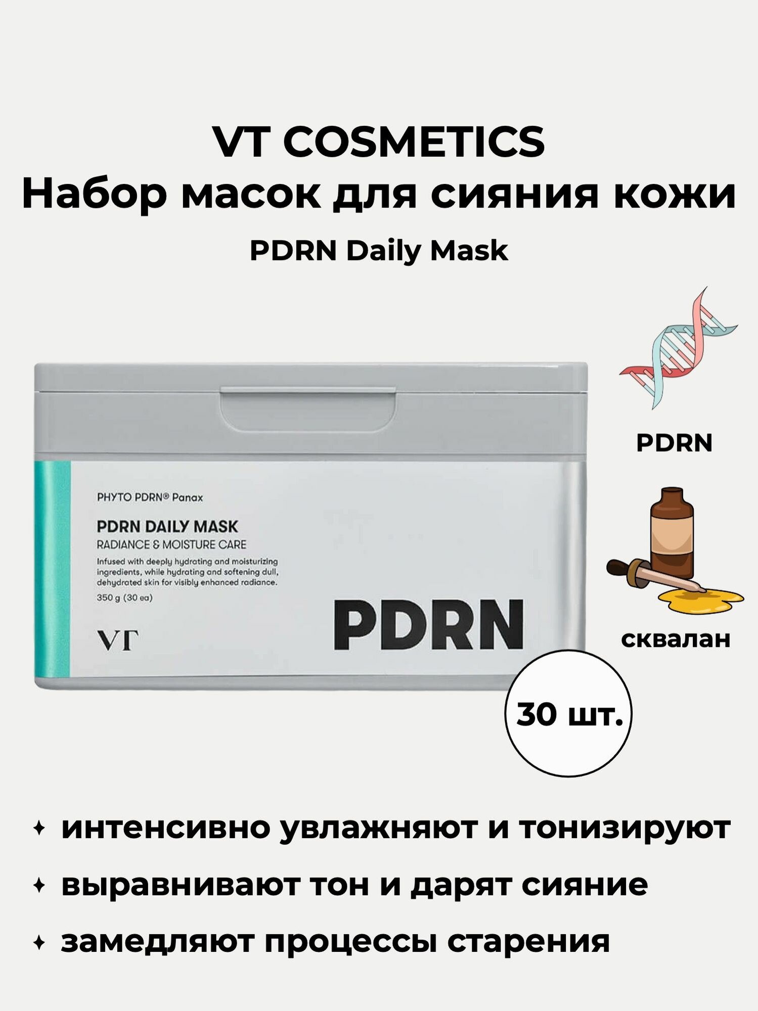 VT COSMETICS Набор тканевых масок с PDRN для сияния кожи PDRN Daily Mask (30 шт.)