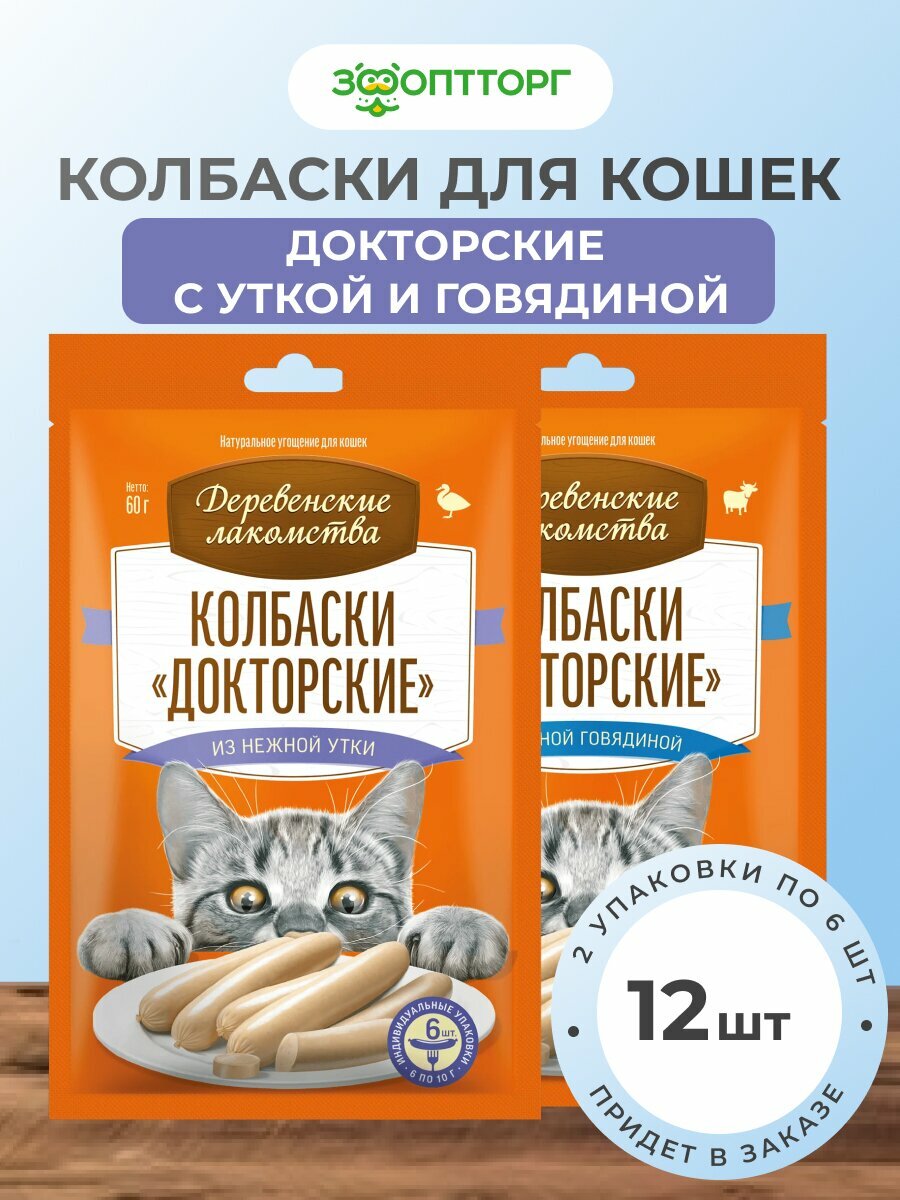 Комбо-набор Деревенские лакомства докторские колбаски для кошек, Утка, говядина, 2 шт.