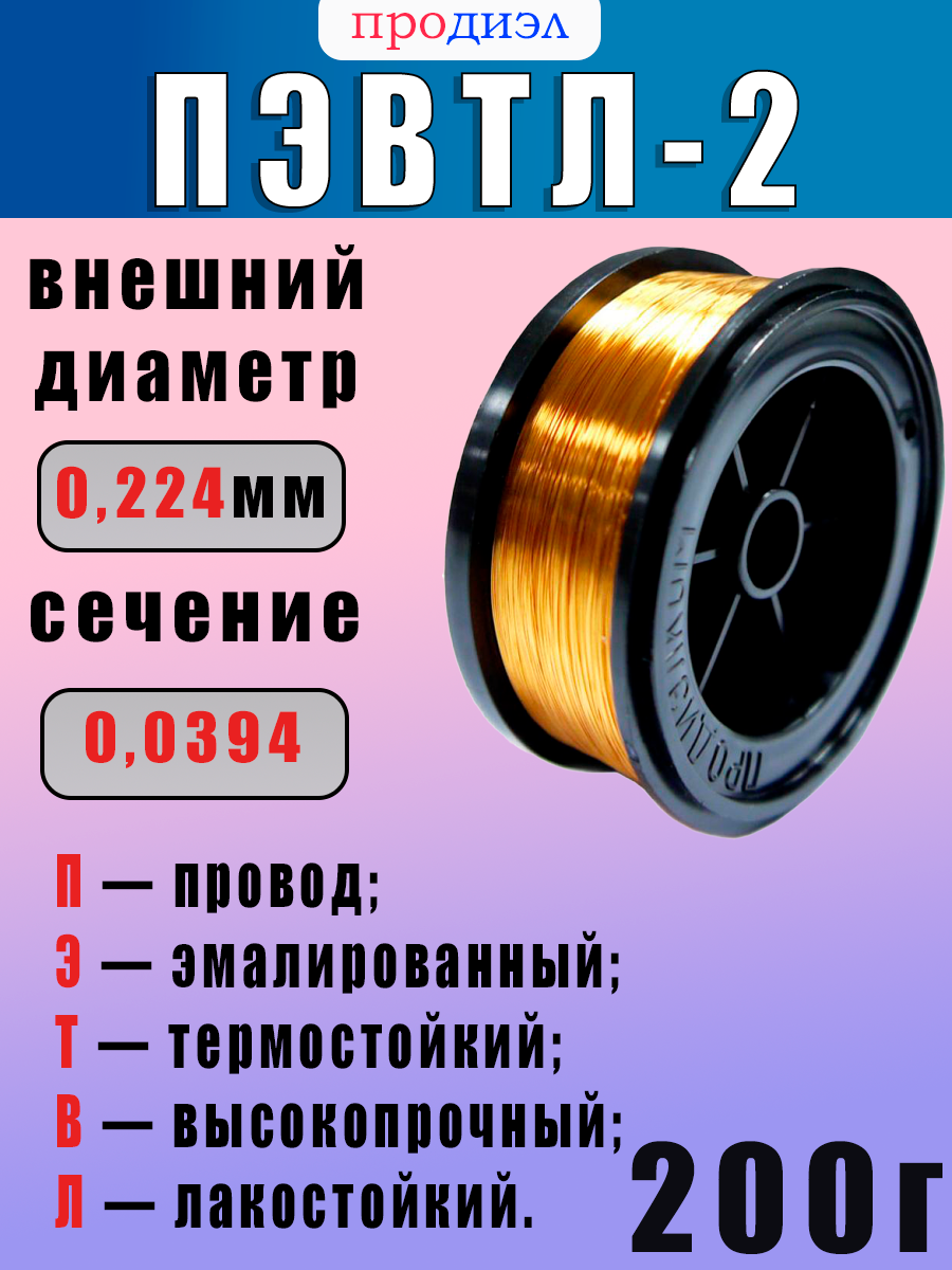 Обмоточный провод продиэл ПЭВТЛ-2 0,224мм, однопроволочная жила, лак, медь