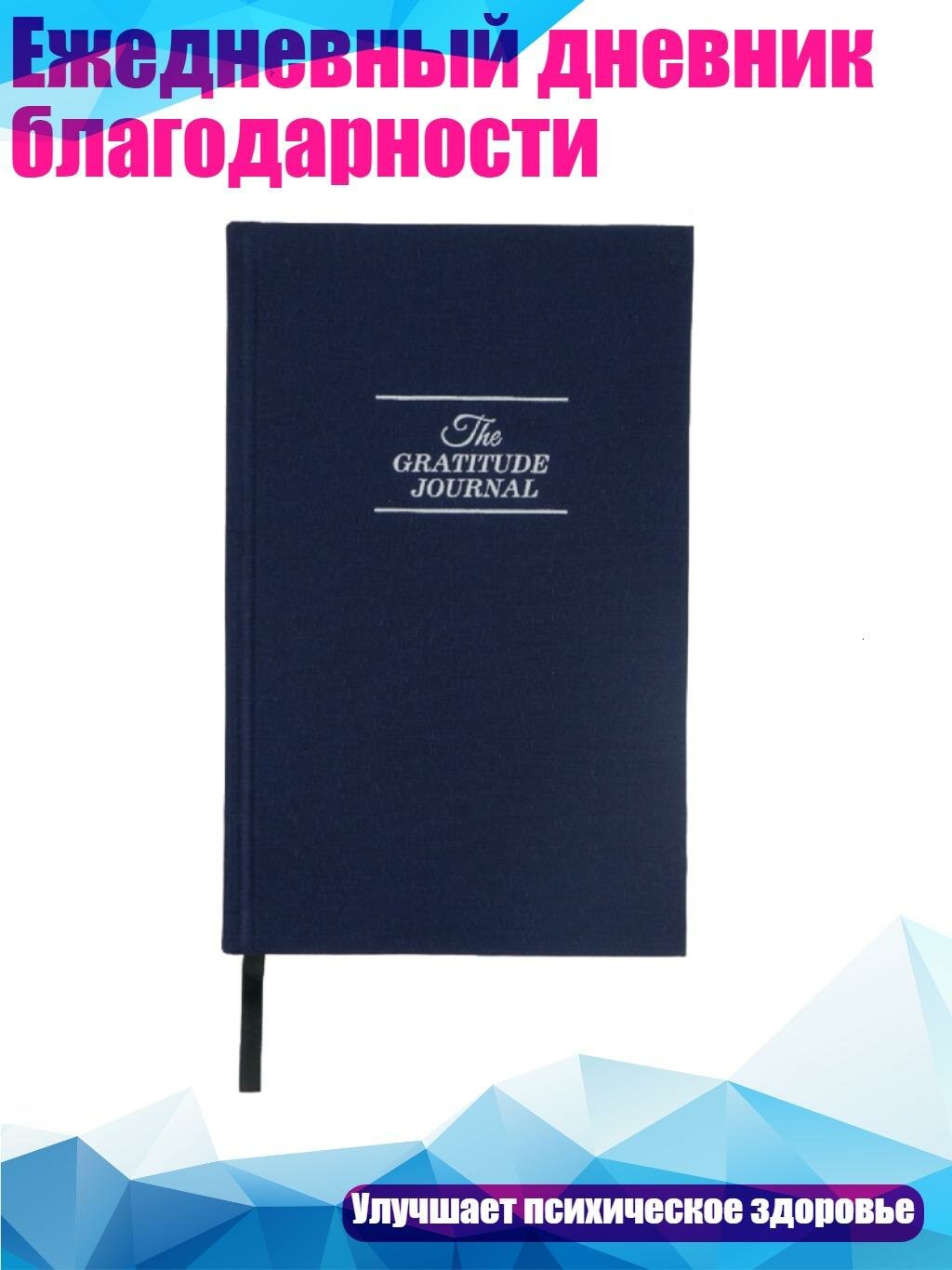 Ежедневный дневник благодарности, Синий