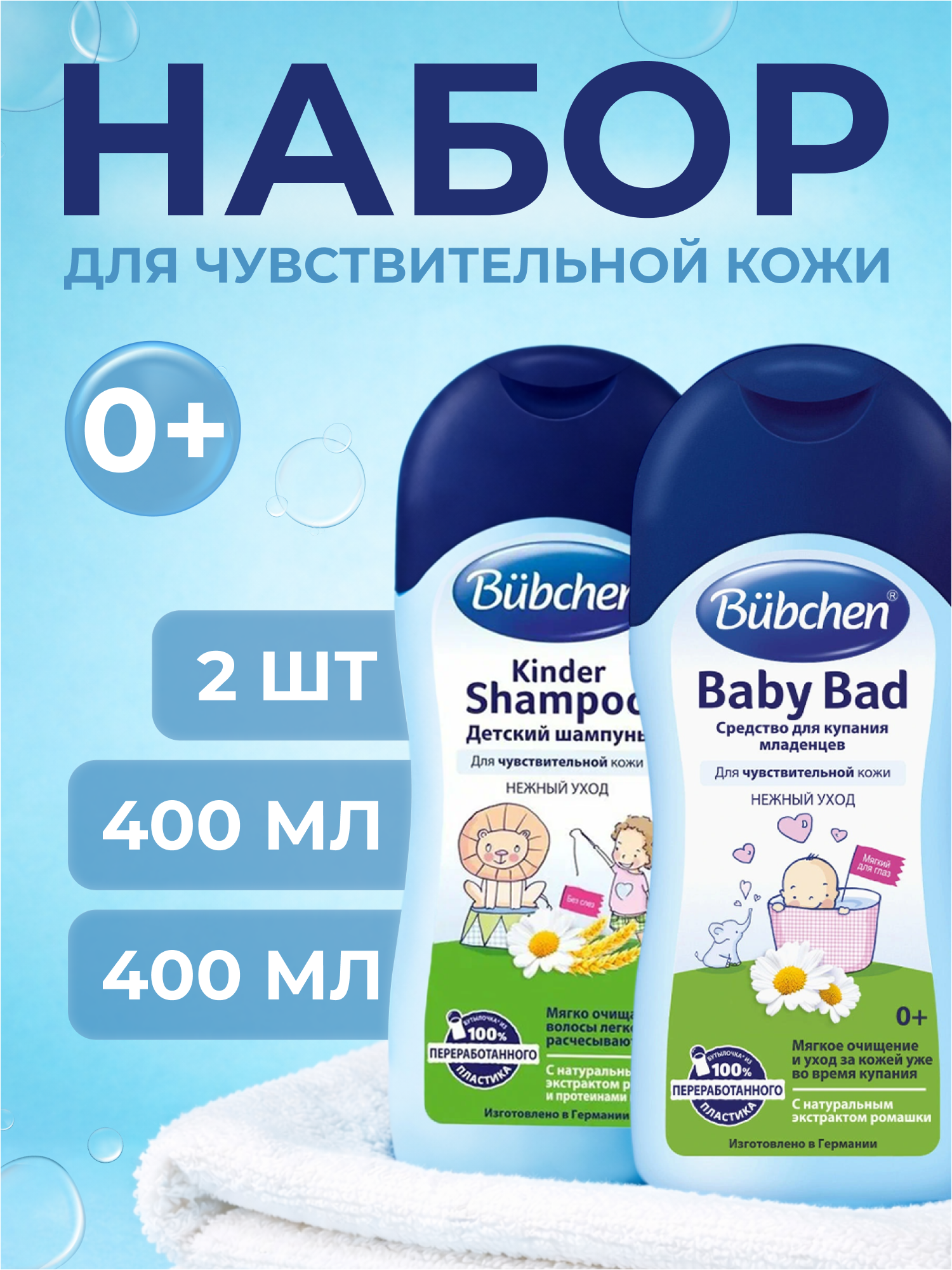 Bubchen Шампунь и Средство для купания младенца (набор шампунь 400 мл+средство 400 мл)