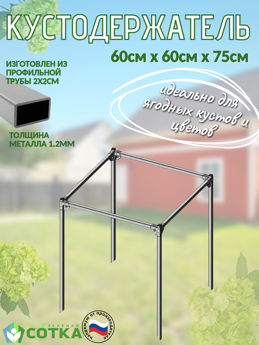 Кустодержатель для смородины, крыжовника и цветов 60*60*75