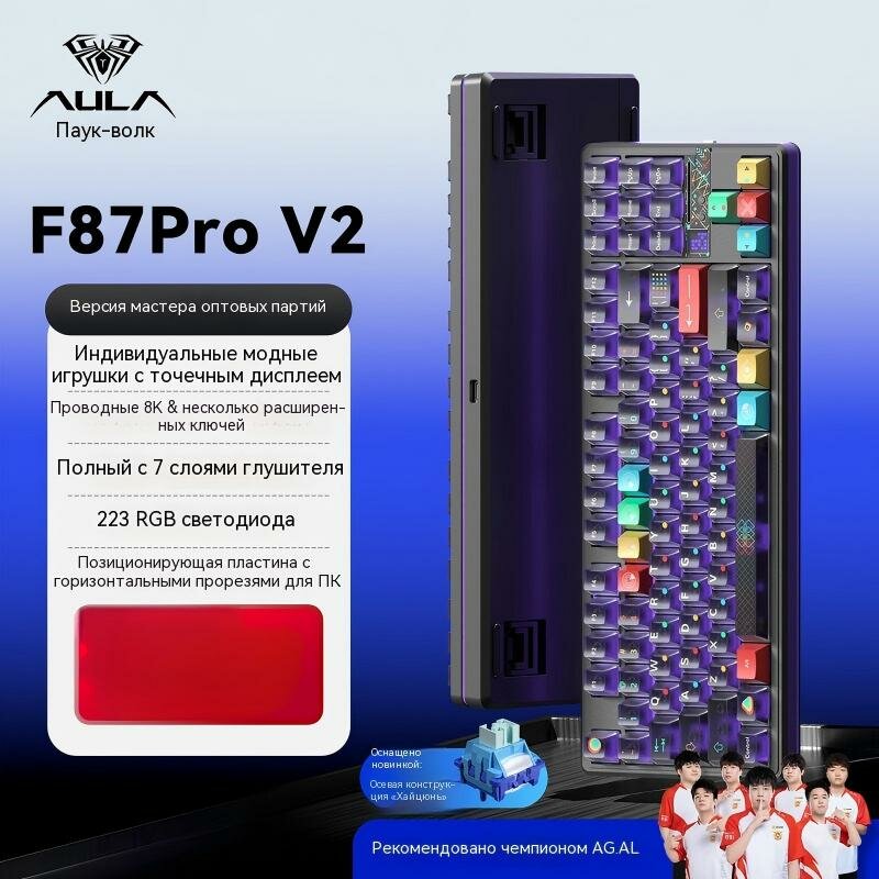 Беспроводная механическая клавиатура AULA F87ProV2 с тремя режимами работы, 12000 мАч, Sea dome switch， черная и цветная