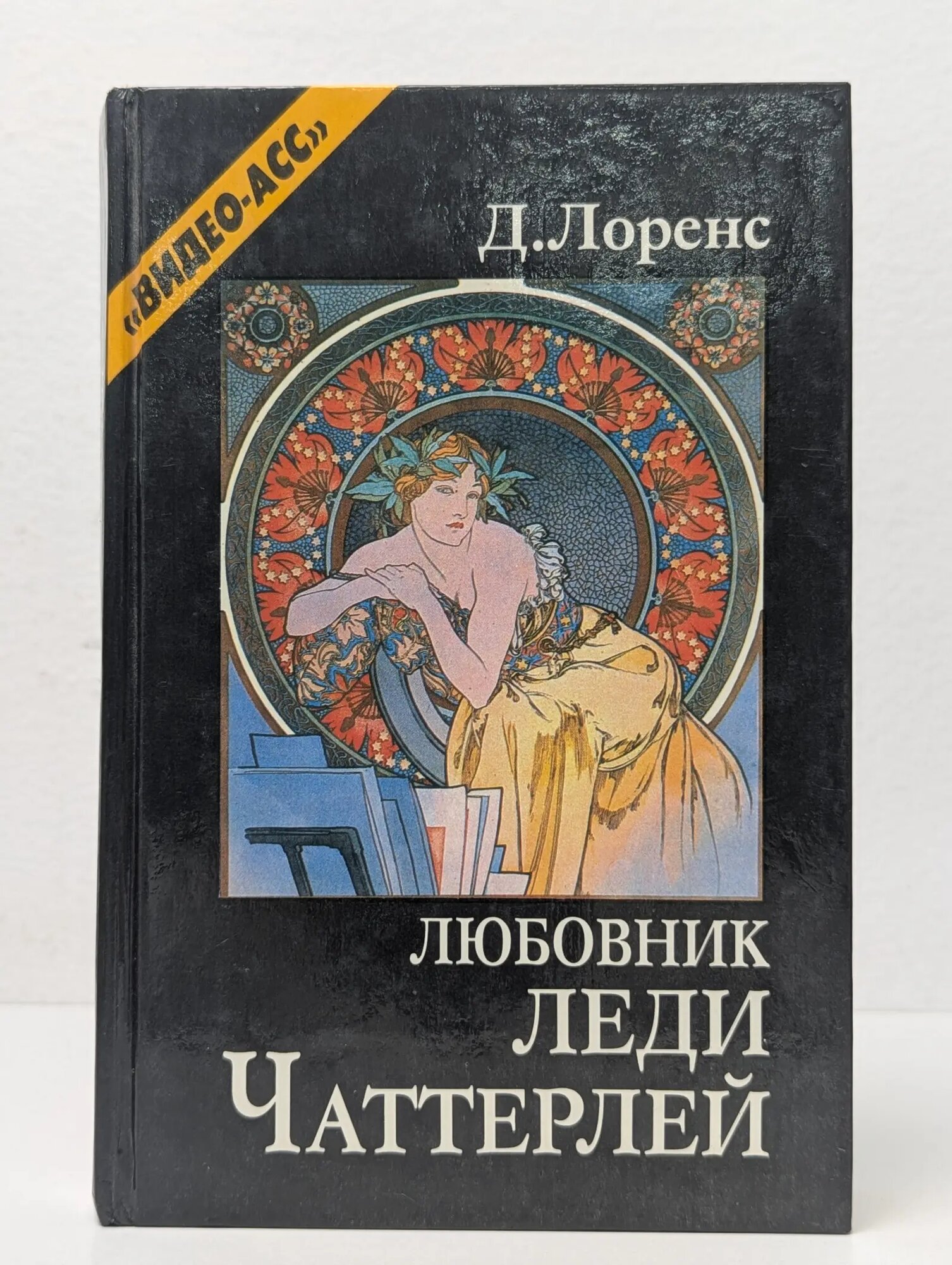 Любовник леди Чаттерлей Лоренс Дэвид Герберт 1990