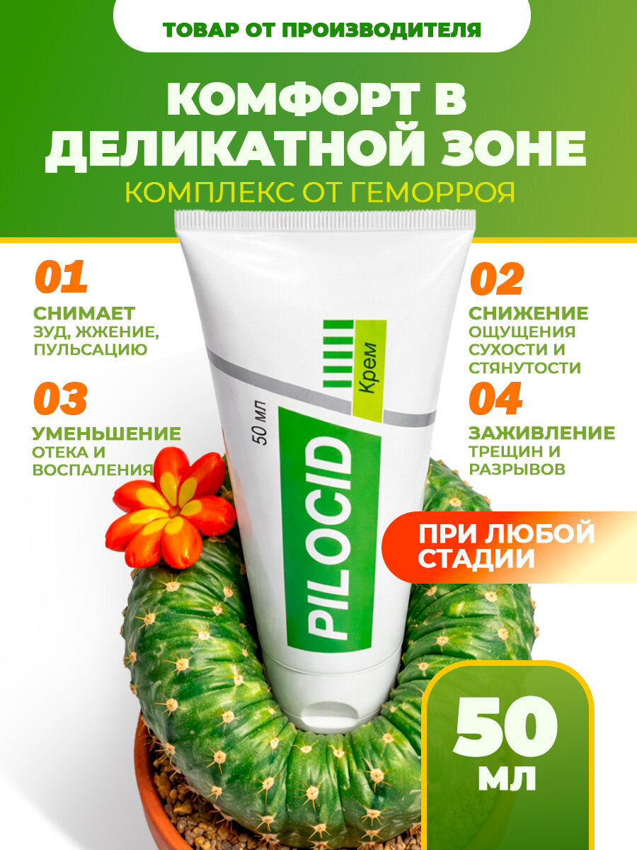 Pilocid (Пилоцид): облегчающий крем при геморрое, снятие дискомфорта, натуральный состав, 50 мл