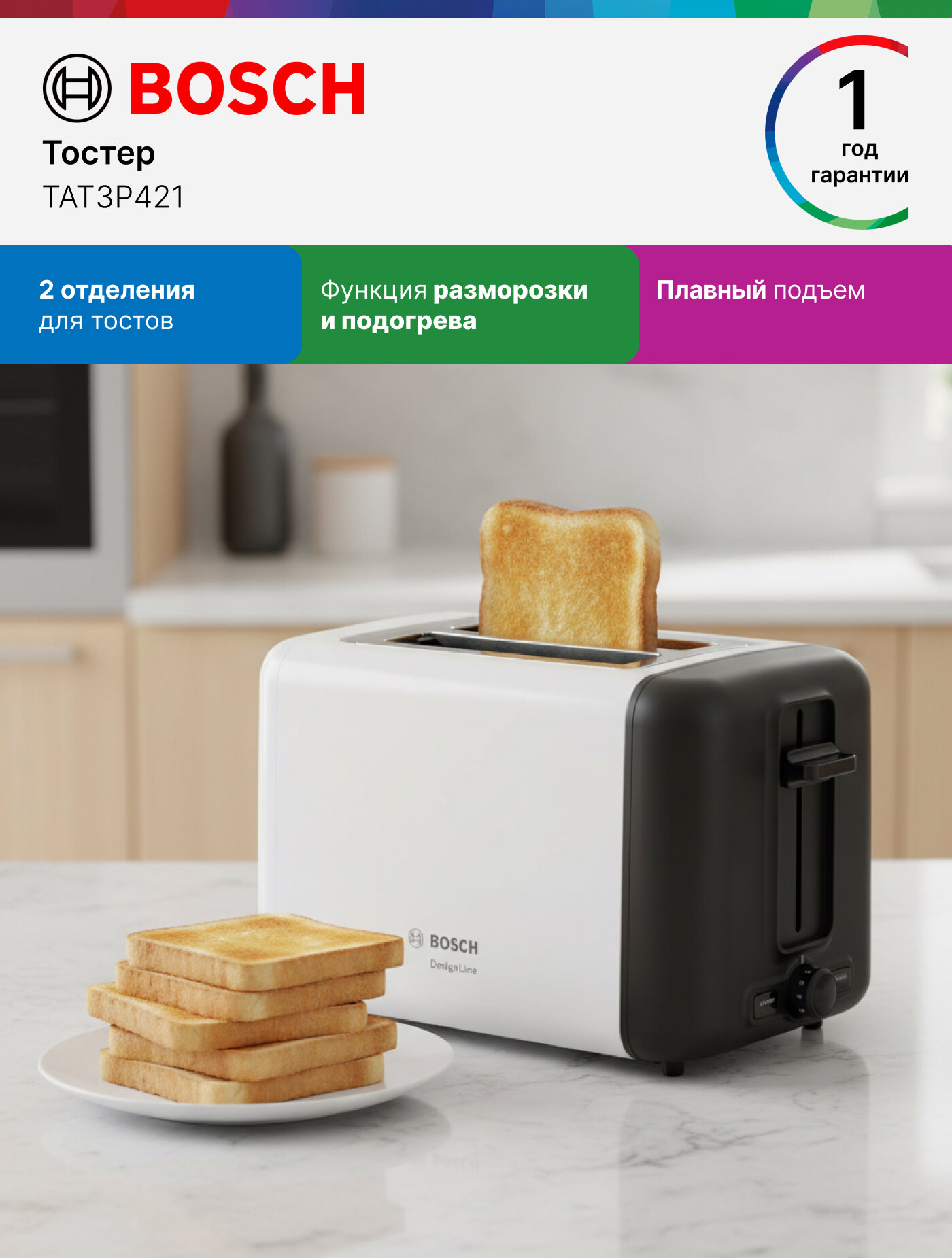 Тостер Bosch TAT3P421, 970 Вт, 2 тоста, 5 режимов, функция разморозки и подогрева, автоотключение, белый
