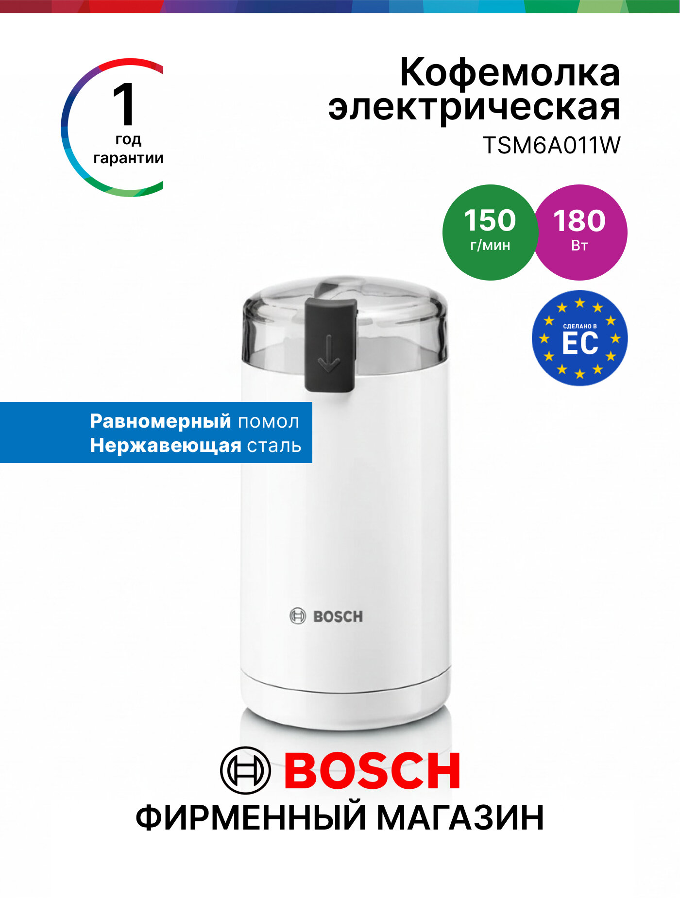 Кофемолка электрическая Bosch TSM6A011W, равномерный помол 150 г/мин, 180 Вт, блокировка включения, нержавеющая сталь