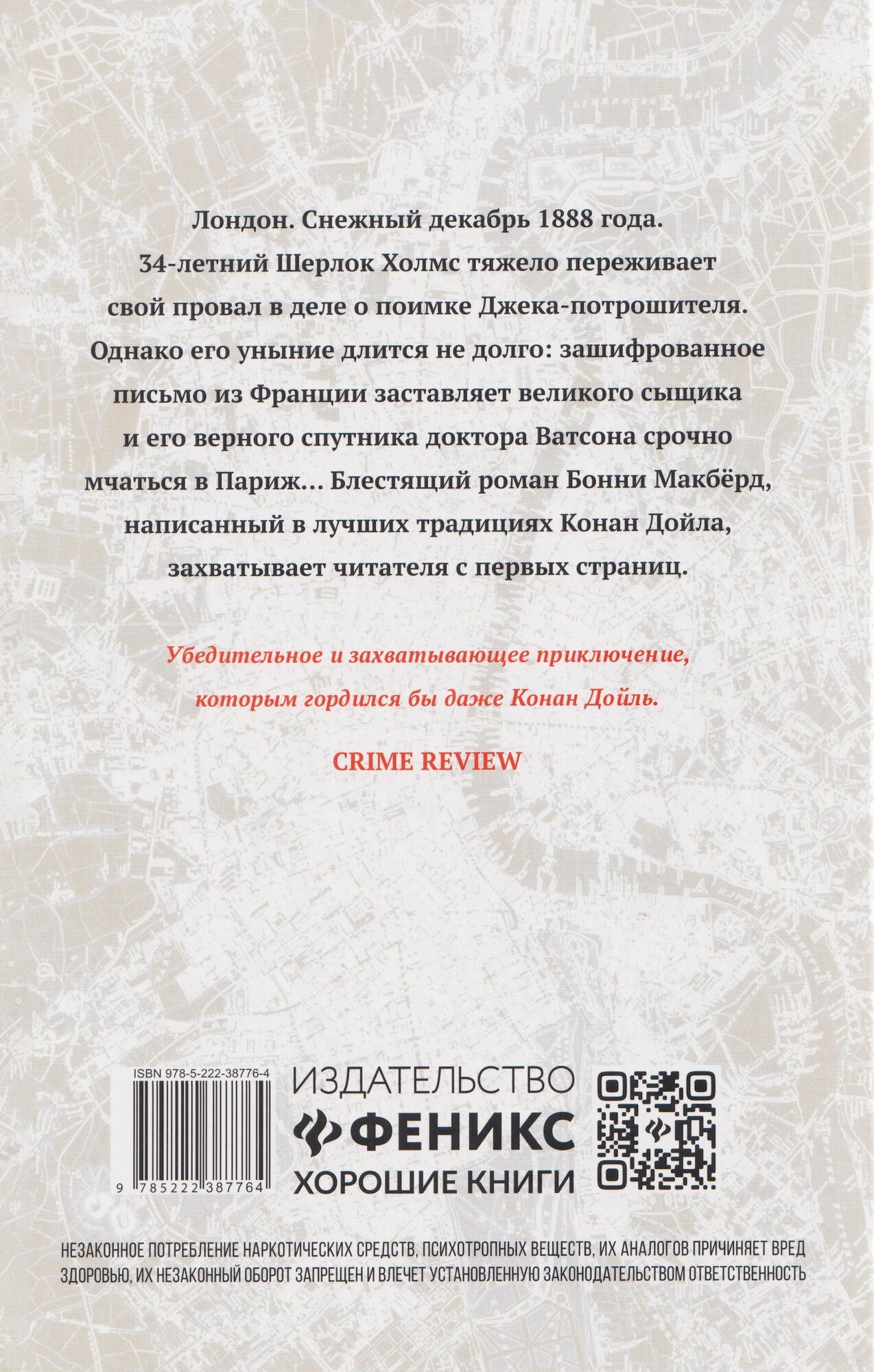 Книга: "Искусство в крови: новое дело Шерлока Холмса" от Макбёрд Б, русский язык, Зарубежные детективы