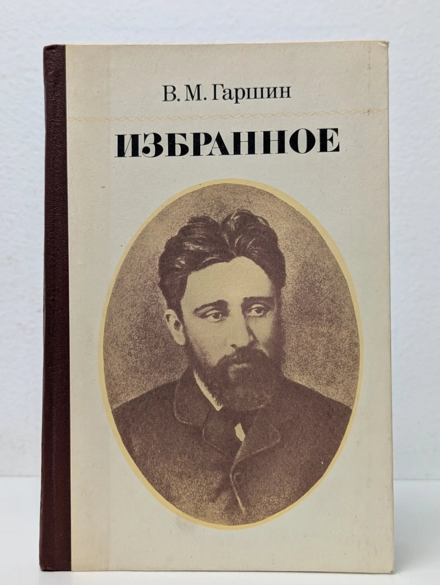 Избранное Гаршин Всеволод Михайлович 1980