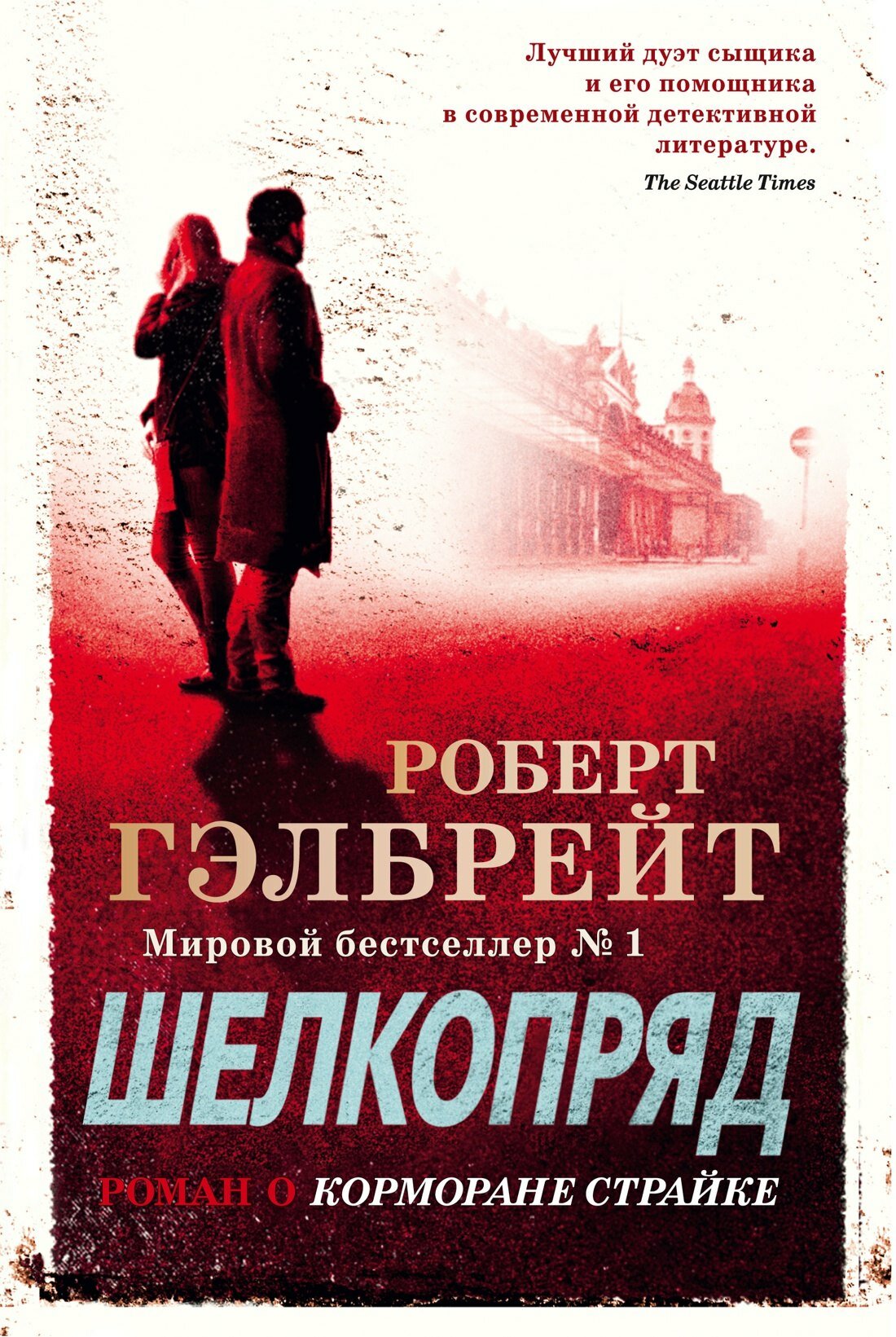 Книга: "Корморан Страйк. Книга 2. Шелкопряд" от Гэлбрейт Р, русский язык, Зарубежные детективы