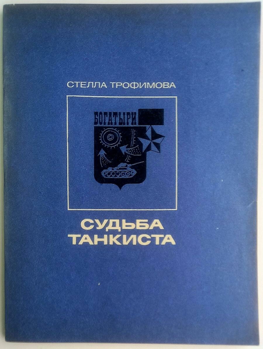 Стелла Трофимова. Судьба танкиста