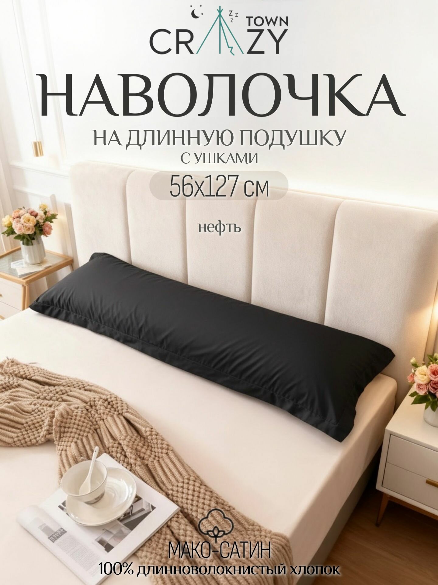 Наволочка с ушками на длинную подушку, Нефть, Египетский хлопок, на молнии, 127/56 см, 1шт