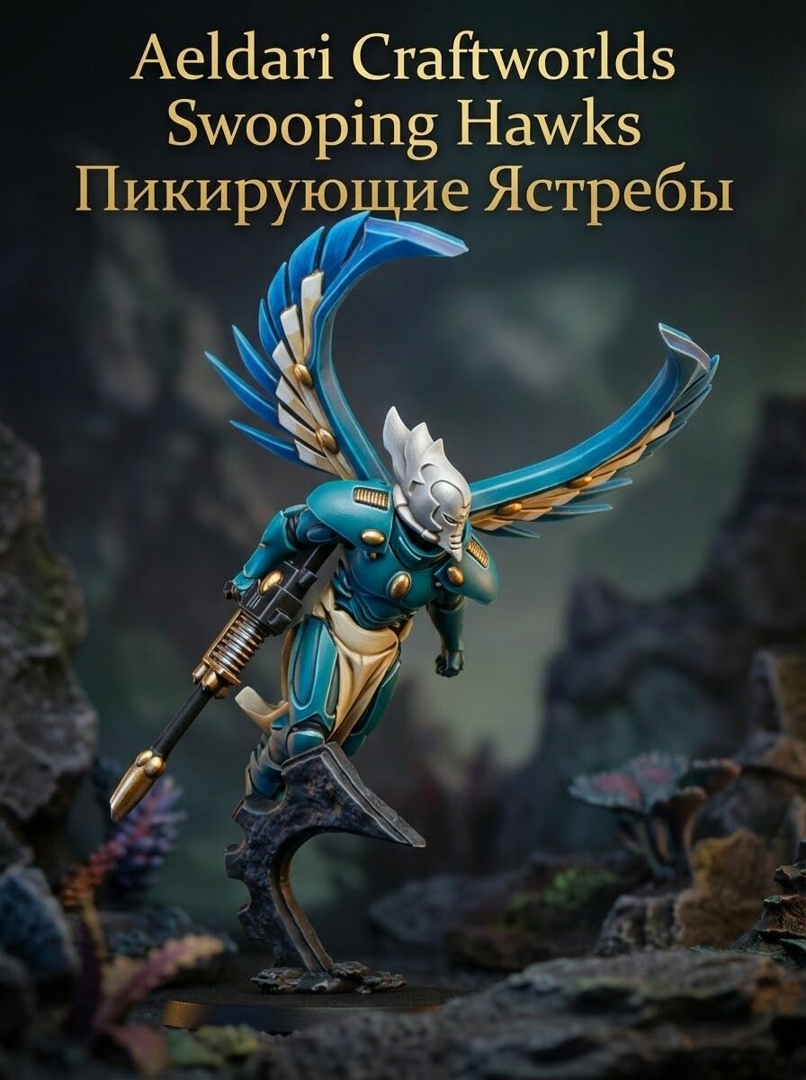 Aeldari Craftworlds Swooping Hawks Пикирующие Ястребы миниатюра
