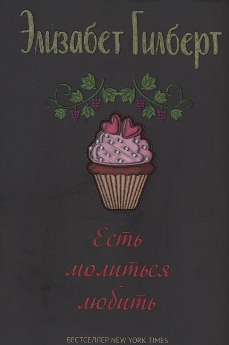 Есть, молиться, любить