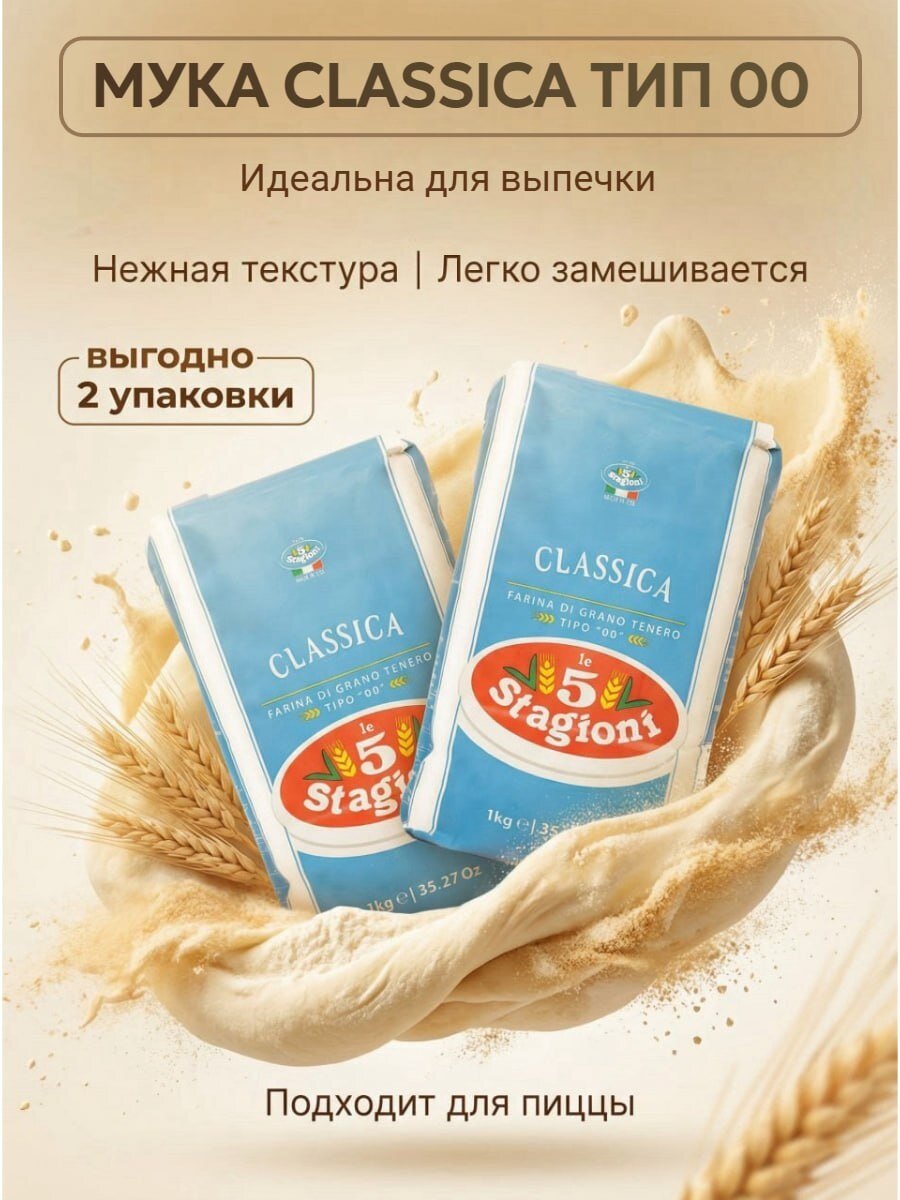 Мука Le 5 Stagioni из мягких сортов пшеницы типа 00 "Классика", Италия, 1 кг х 2шт