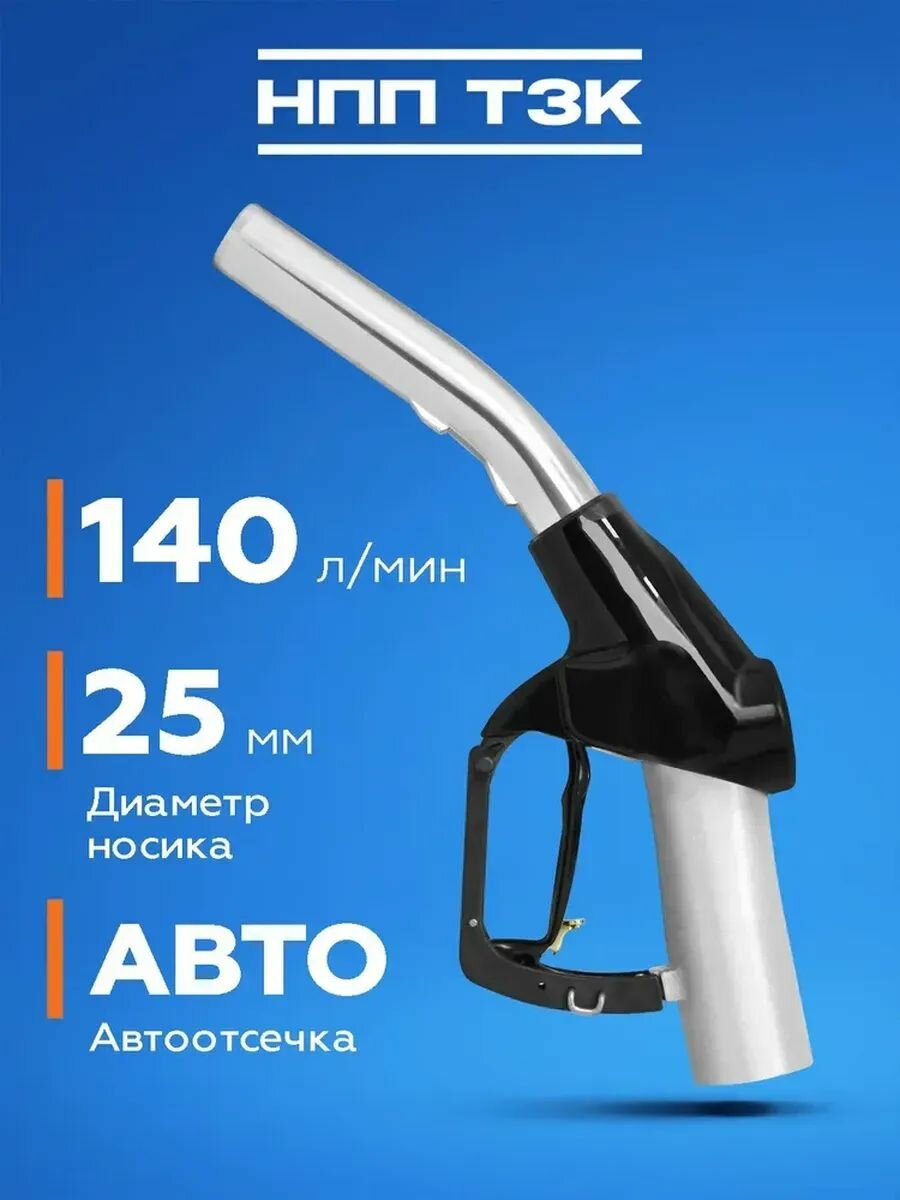 Пистолет заправочный, топливораздаточный ZVA 25 3М Jiahao