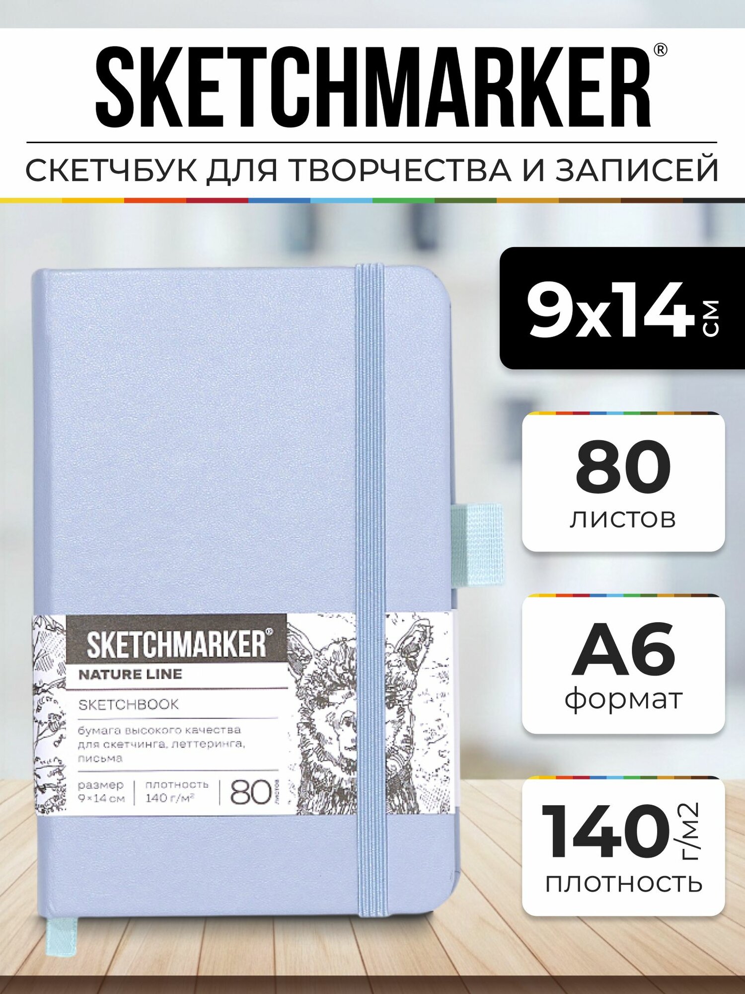 Sketchmarker Скетчбук для рисования, твердая обложка,140г/м2, 9х14см, 80л, пыльный голубой