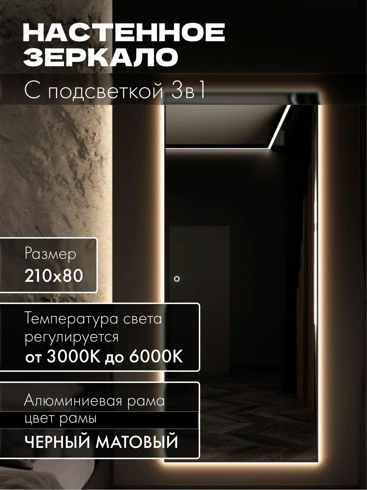 Зеркало настенное 210х80 см. черное с подсветкой сенсорное в алюминиевой раме интерьерное MOONRISE