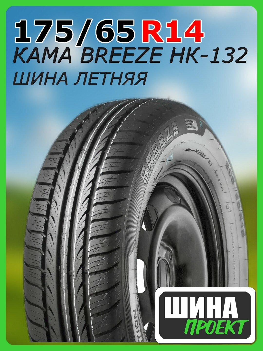 Шина летняя КАМА 175/65/14 H 82 BREEZE НК-132 для легковых автомобилей 1110002