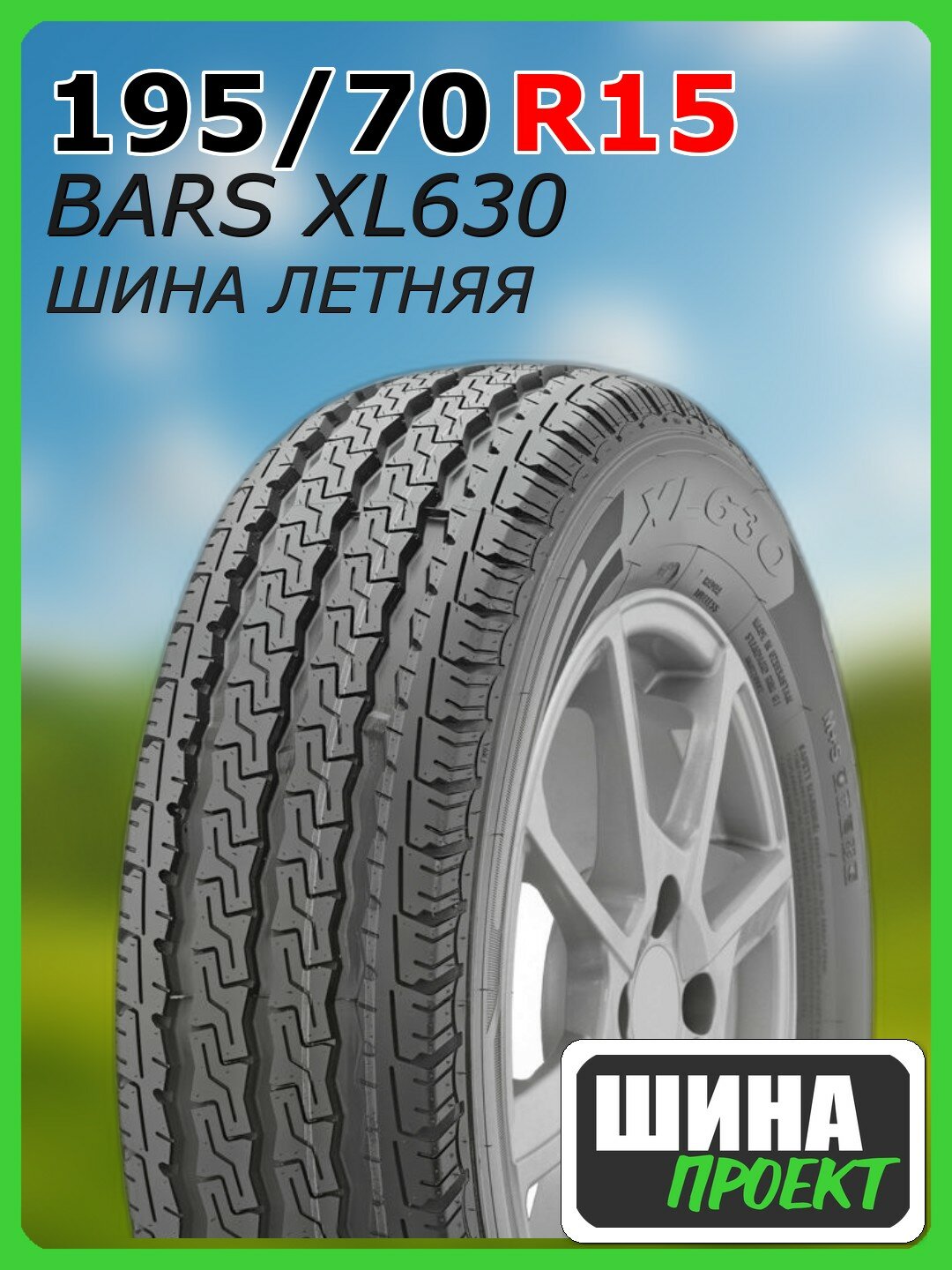 Шина летняя BARS 195/70/15 N 104/102C XL630 для легковых автомобилей L100084