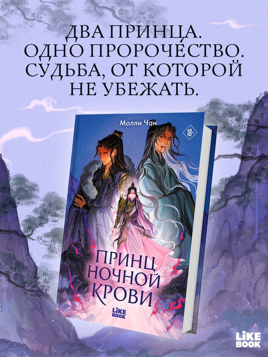 Принц ночной крови — фото 1