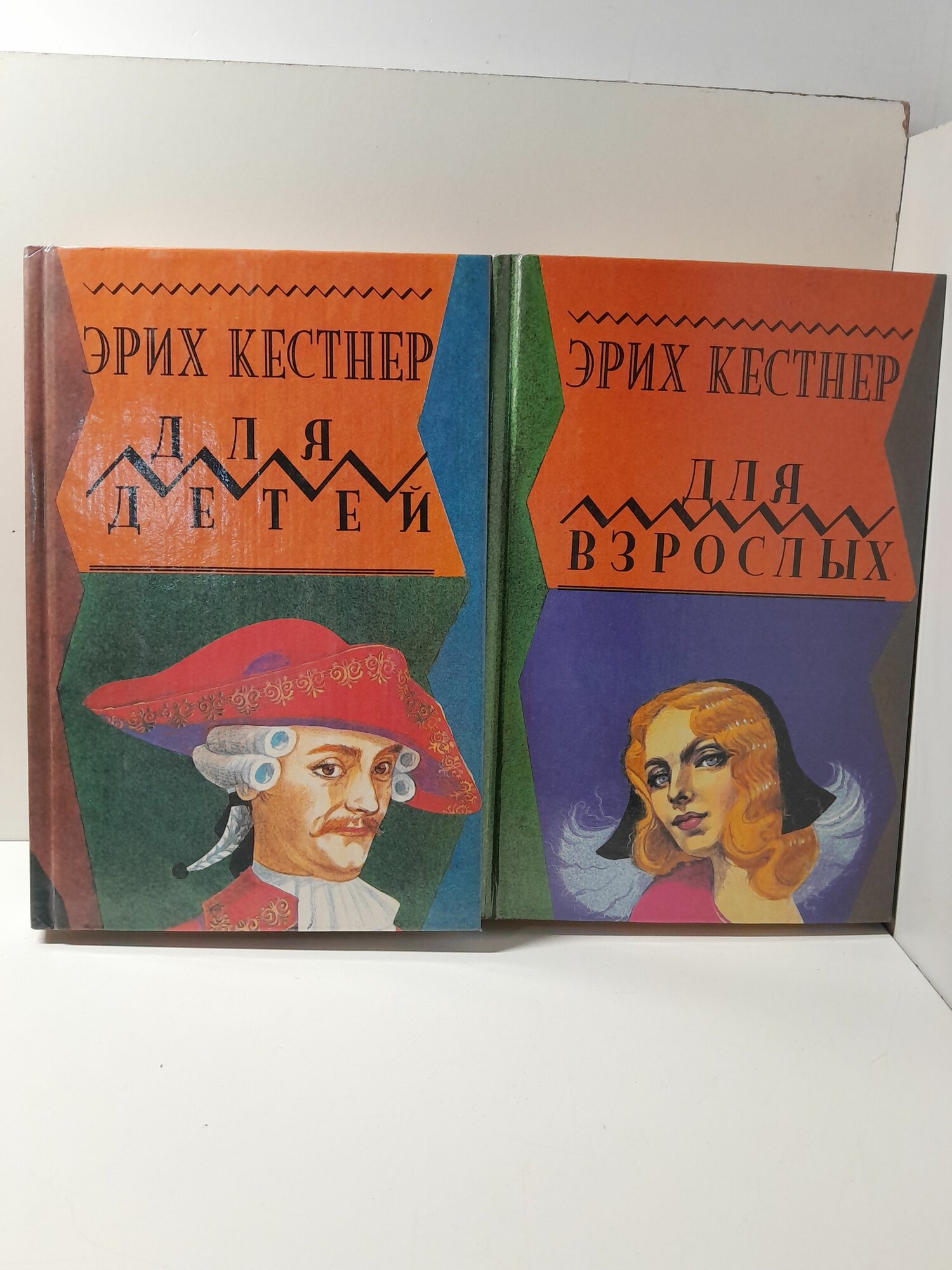 Для детей. Для взрослых ( 2 книги ) / Кестнер Эрих