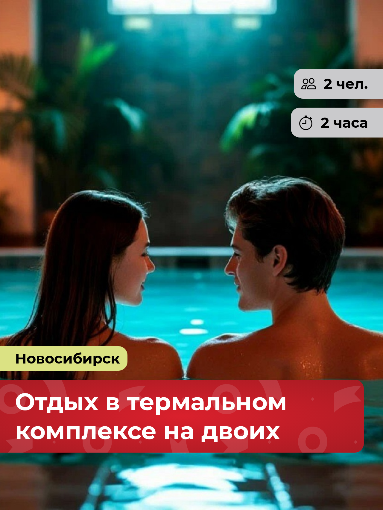 Подарочный сертификат bonodono Отдых в термальном комплексе на двоих «Райский берег.» г. Новосибирск