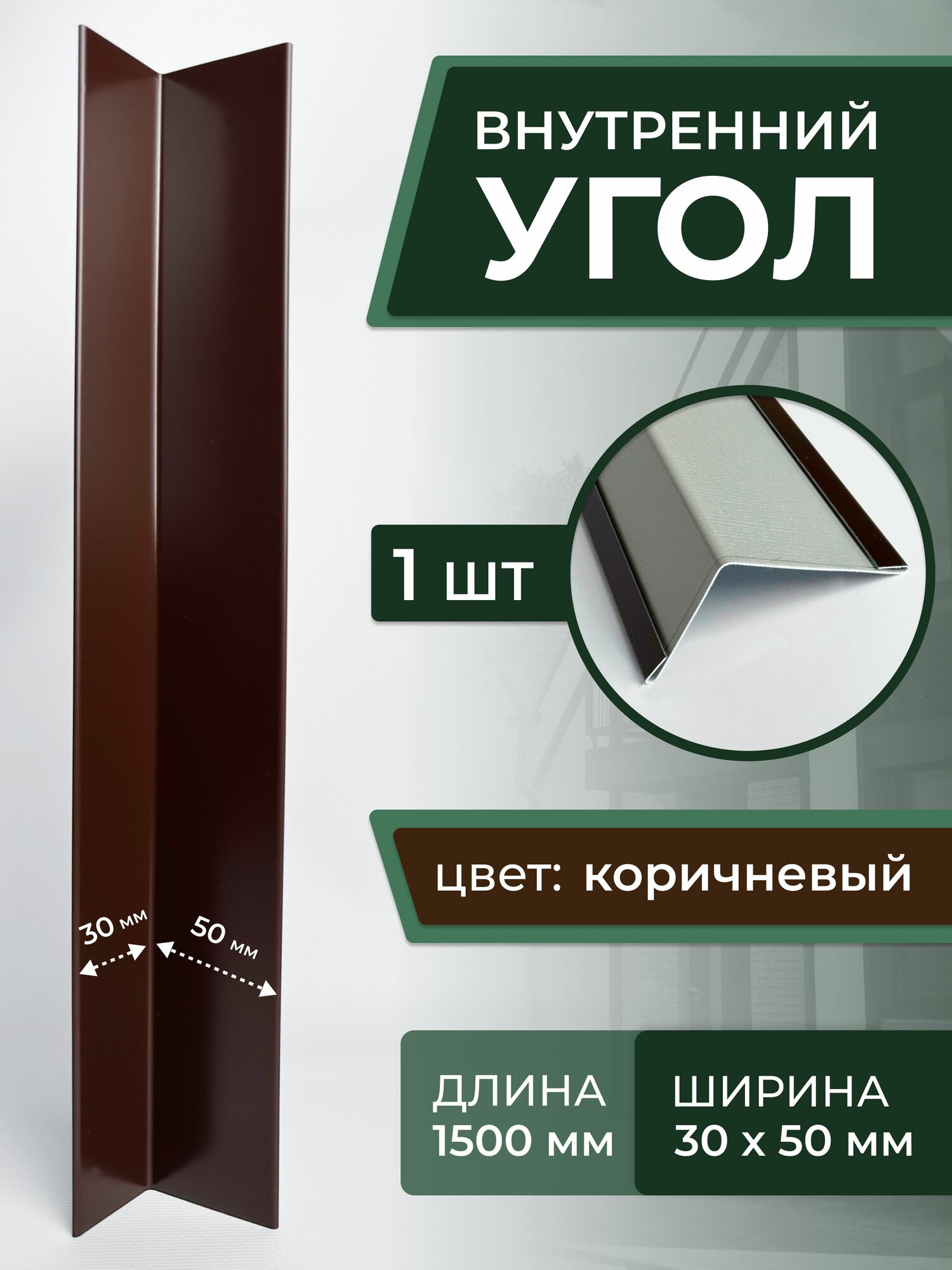 Угол шириной 30/50 мм длина 1500 мм Коричневый