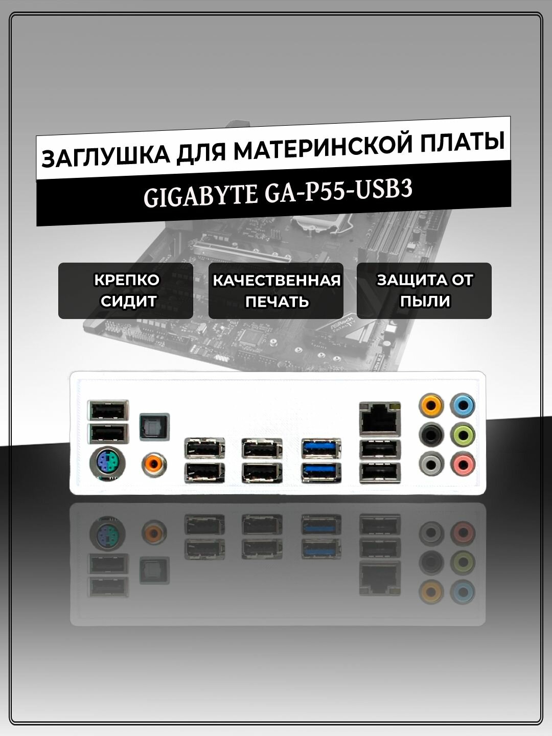 Заглушка для материнской платы GIGABYTE GA-P55-USB3