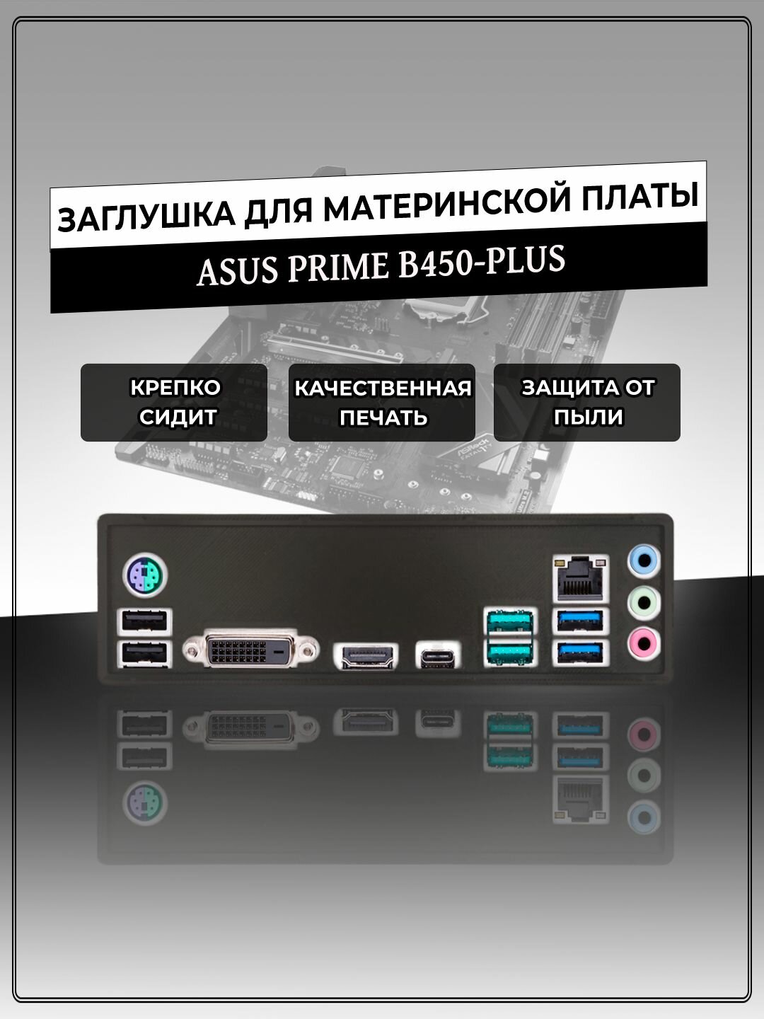 Заглушка для материнской платы ASUS PRIME B450-PLUS