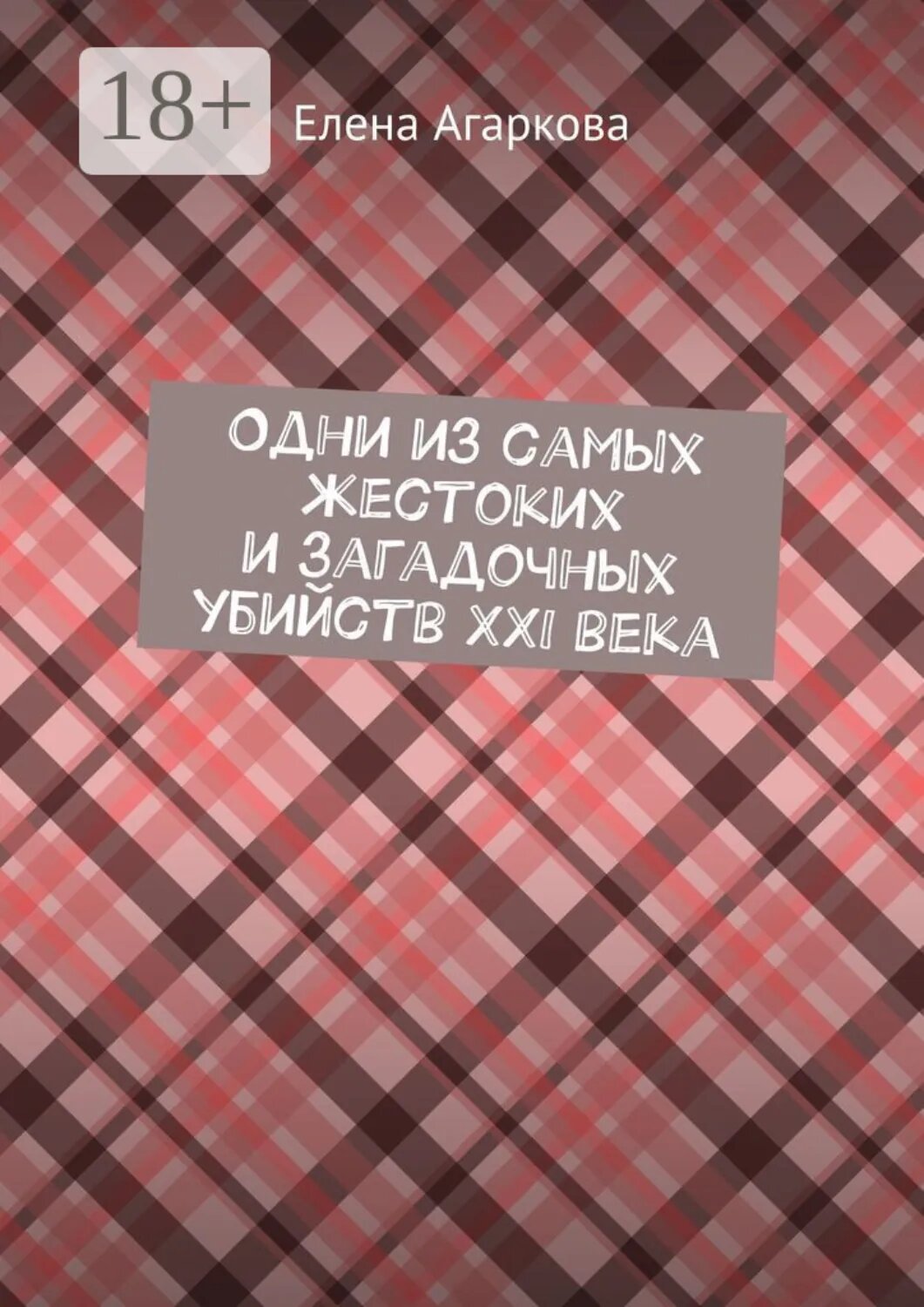 Одни из самых жестоких и загадочных убийств XXI века [Цифровая книга]