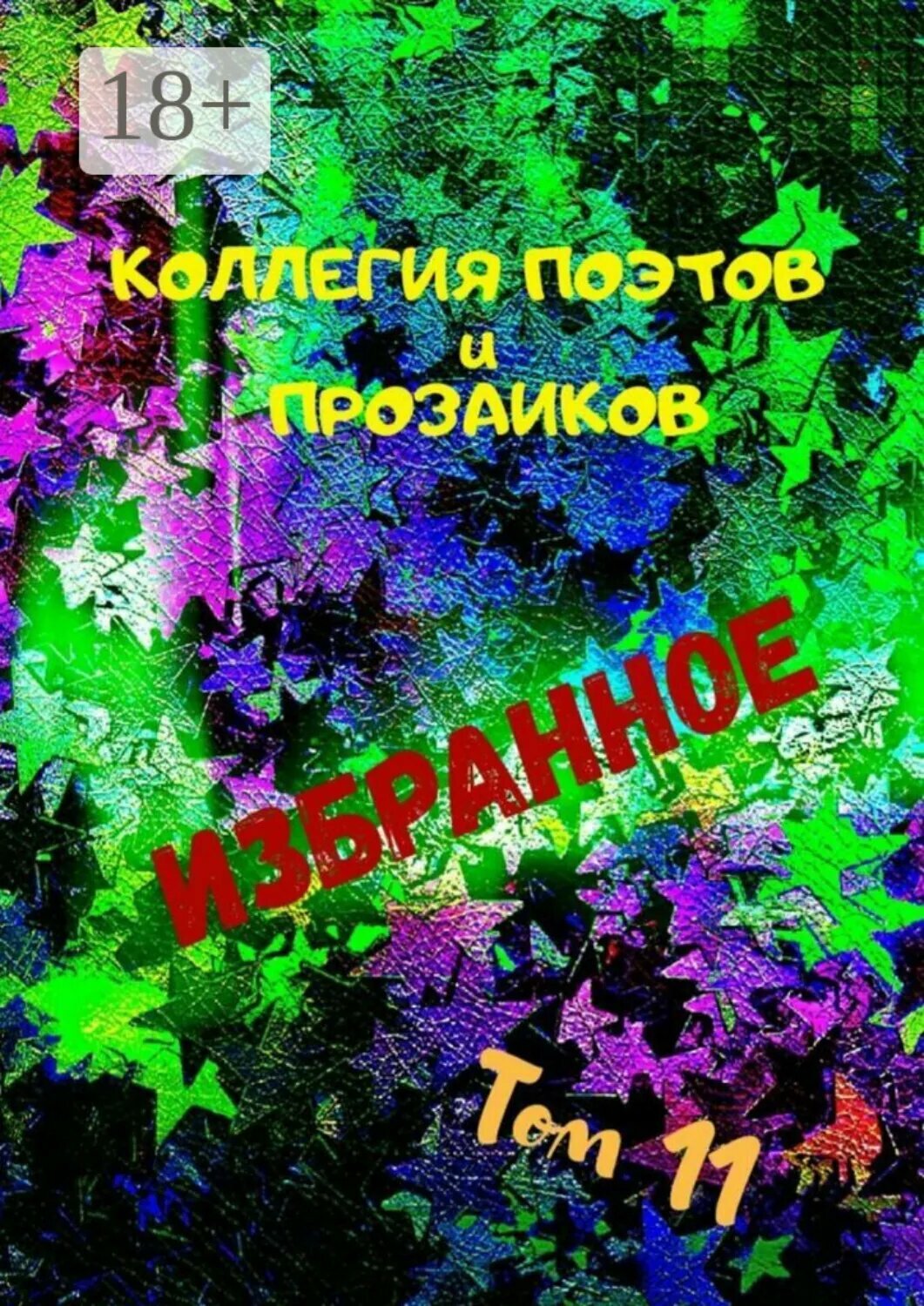 Избранное. Том 11 [Цифровая книга]