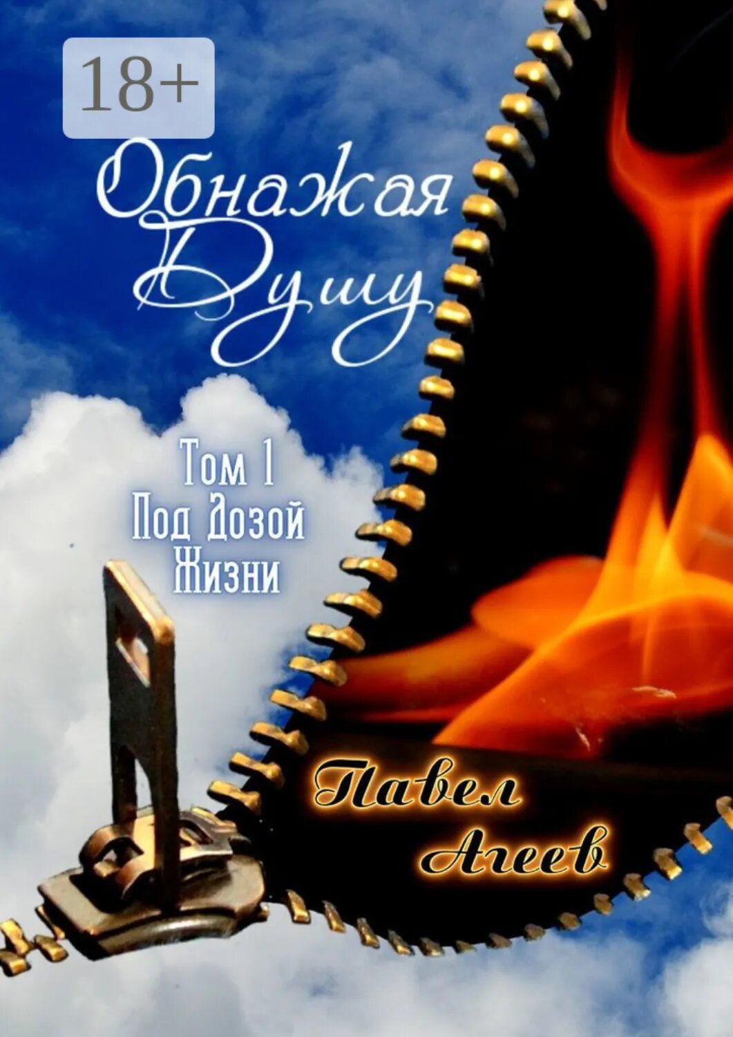 Обнажая душу. Том I. Под дозой жизни [Цифровая книга]
