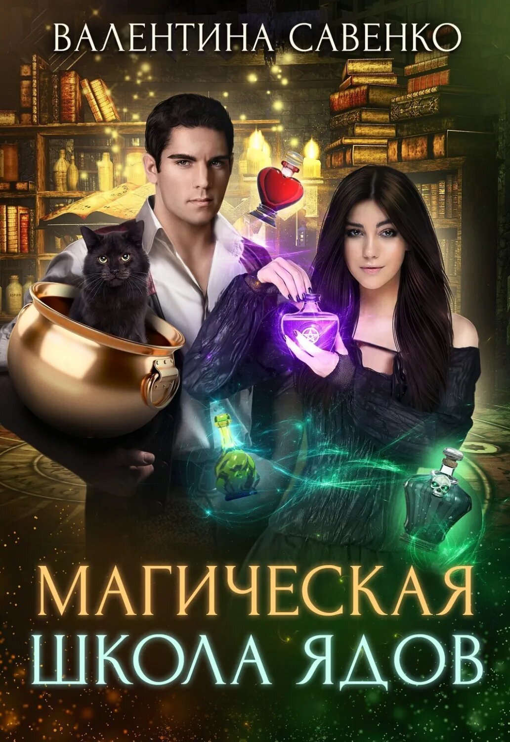 Магическая школа ядов [Цифровая книга]