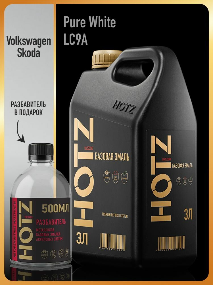 Базовая эмаль Volkswagen/Skoda Pure White LC9A, Комплект (Эмаль 3 литра + Разбавитель 500 мл.) HOTZ, Краска автомобильная, базисная под лак