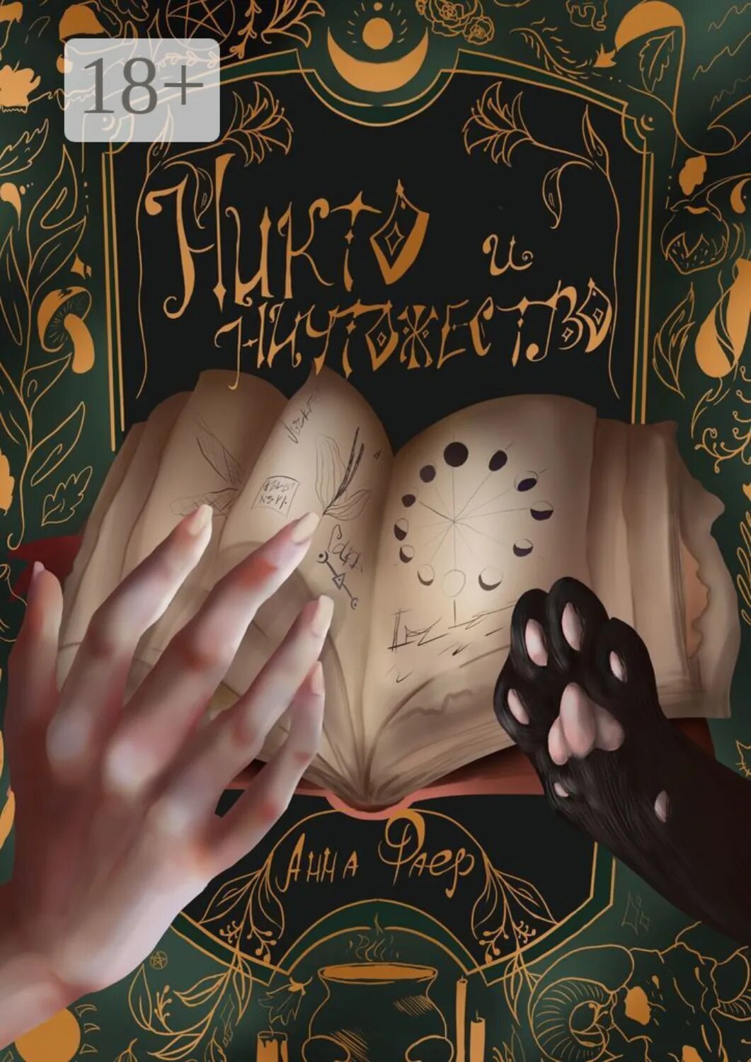 Никто и Ничтожество [Цифровая книга]