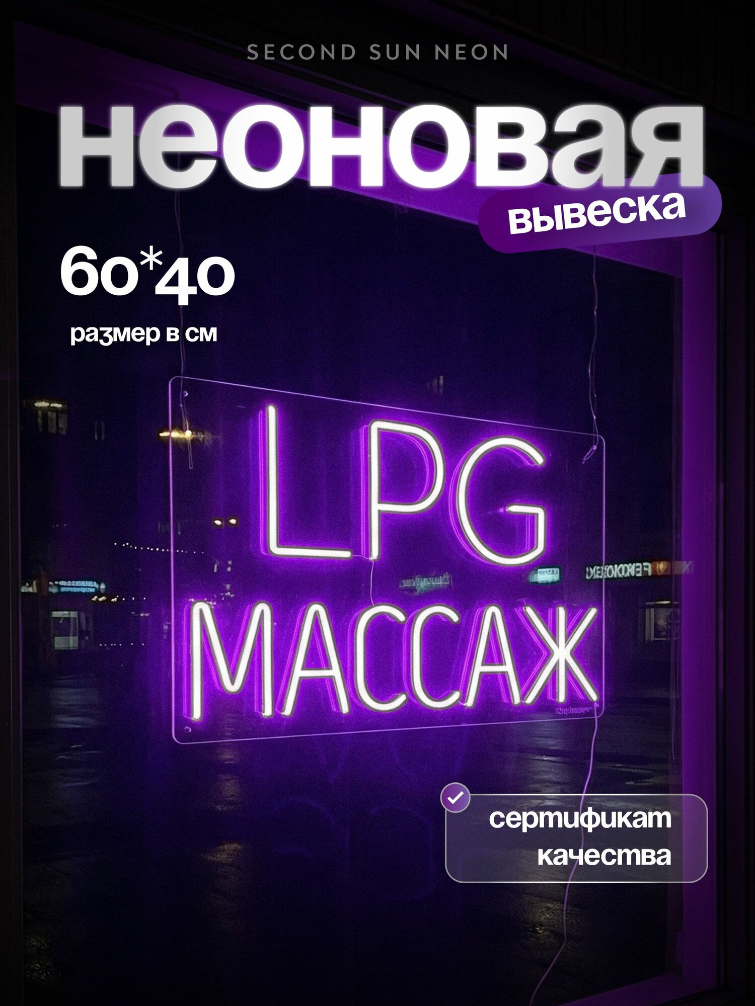 Неоновая вывеска Массаж LPG