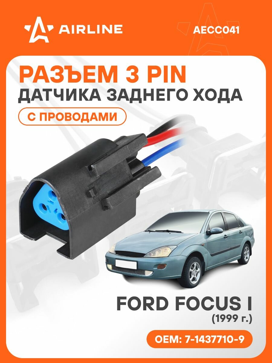 Разъем автомобильный 3 контакта FORD FOCUS I 1999 для датчика заднего хода AIRLINE AECC041