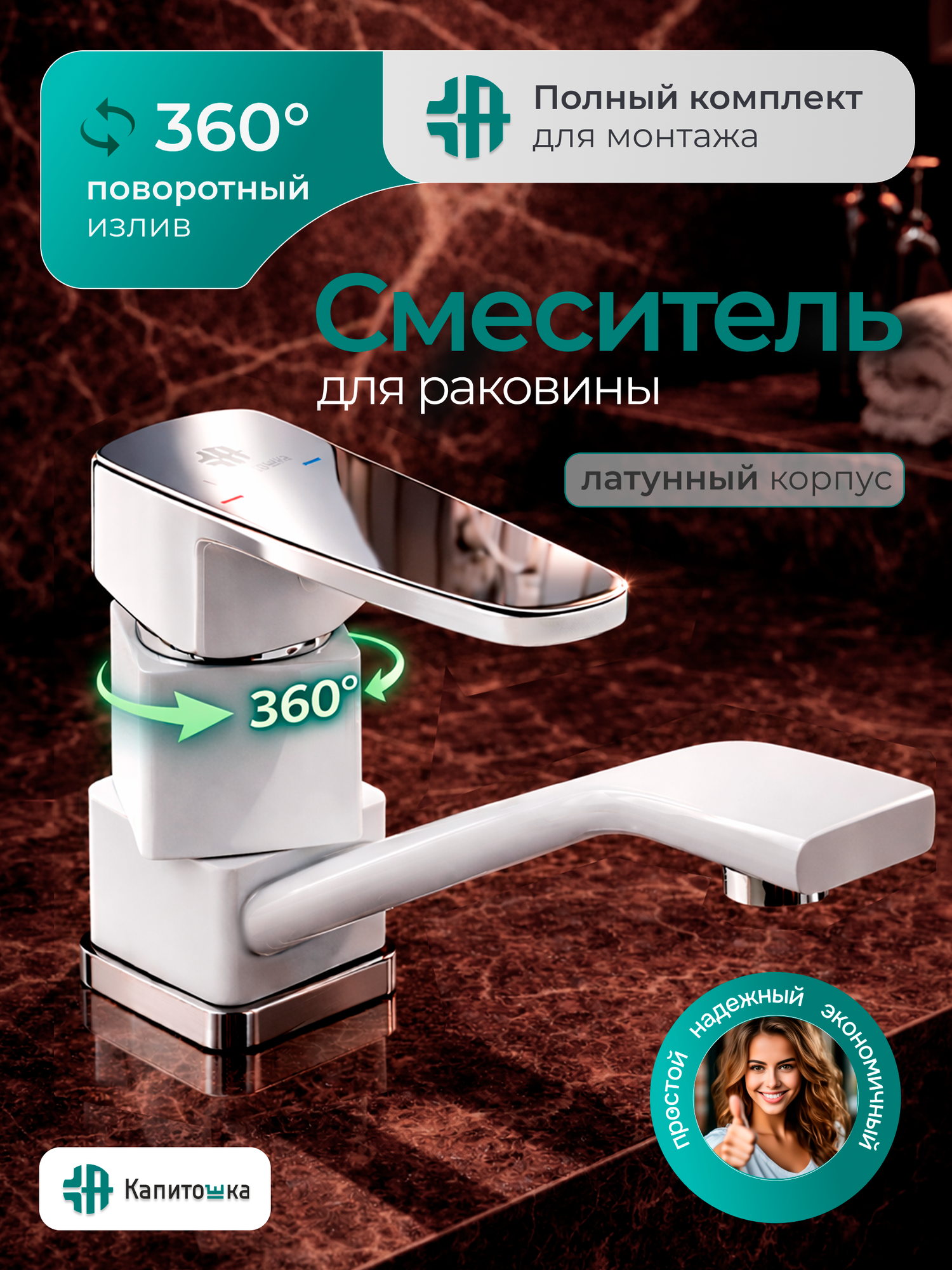 Смеситель для раковины умывальника в ванную с поворотным изливом белый Капитошка / 13637