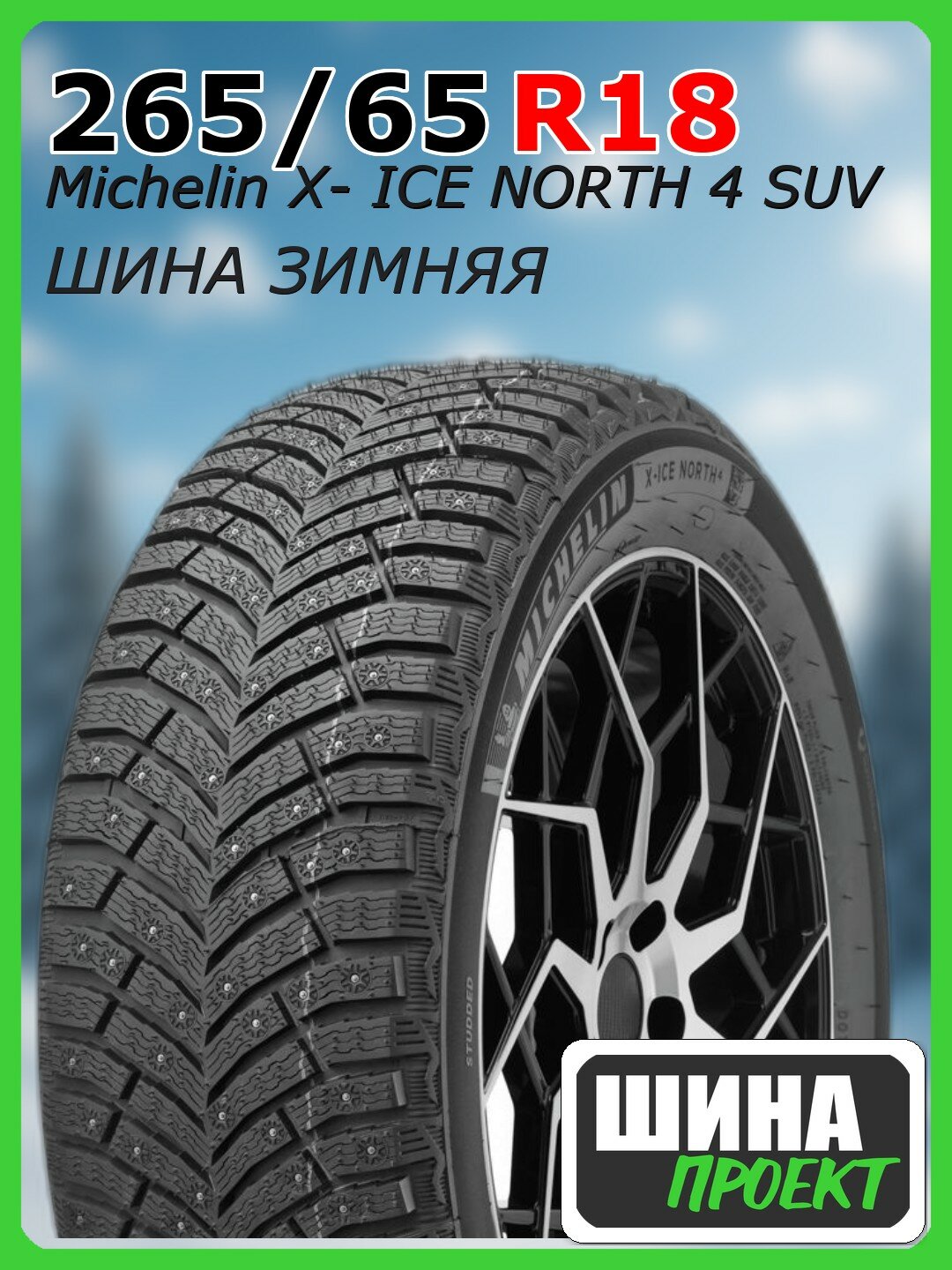 Шина зимняя шипованная Michelin 265/65/18 T 114 X-Ice North 4 XL Ш. для легковых автомобилей 999612