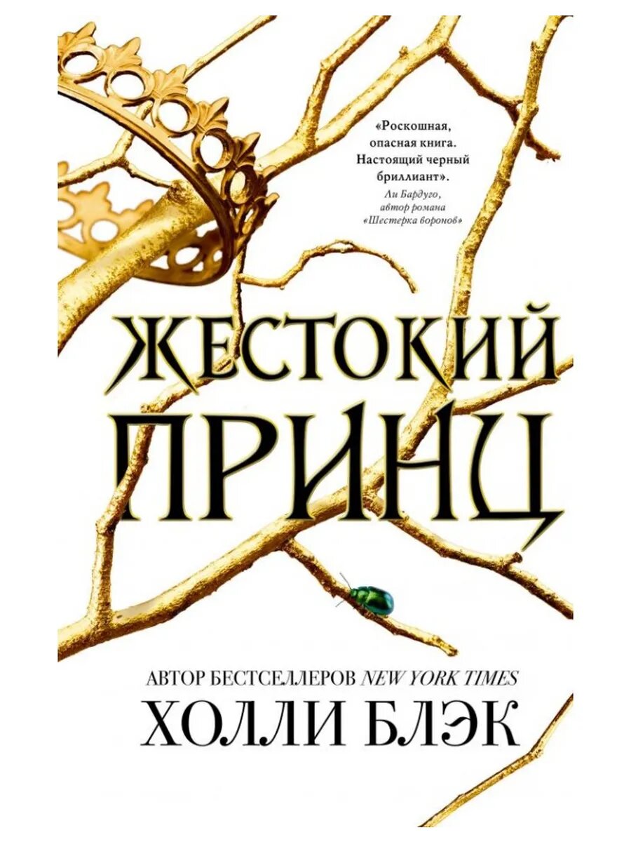 Воздушный народ. Жестокий принц (#1)