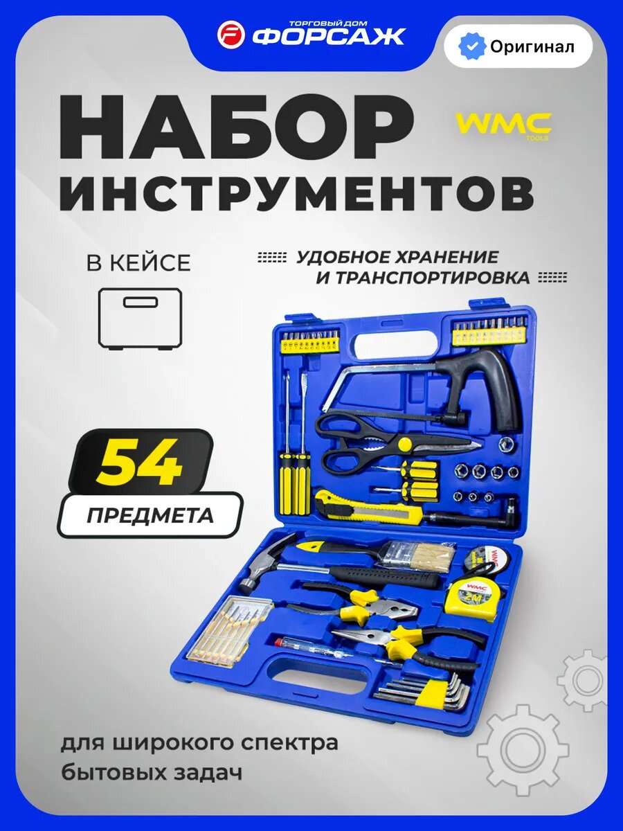 Набор инструментов для дома 54 предмета