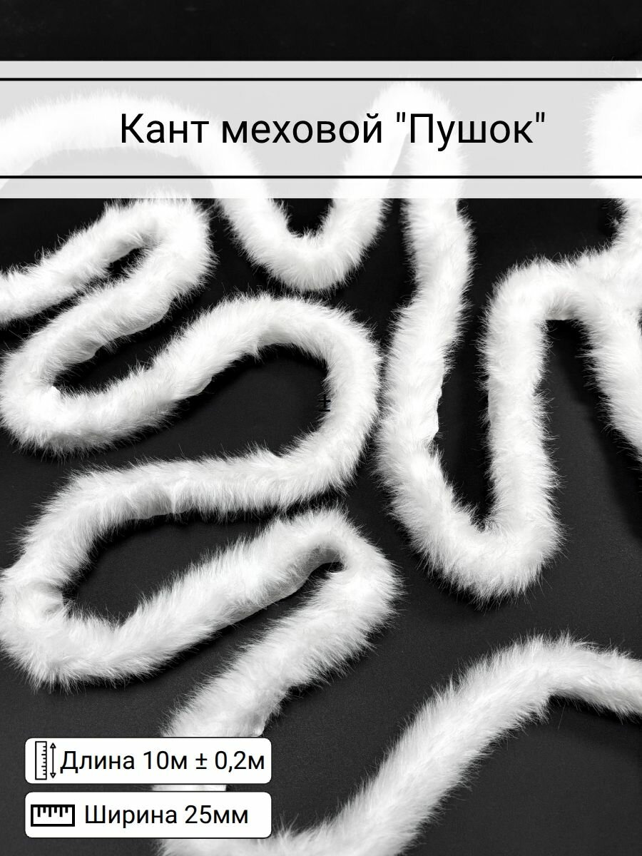 Кант меховой "Пушок" 25мм/тесьма15мм/мех10мм белый отрез 10 метров
