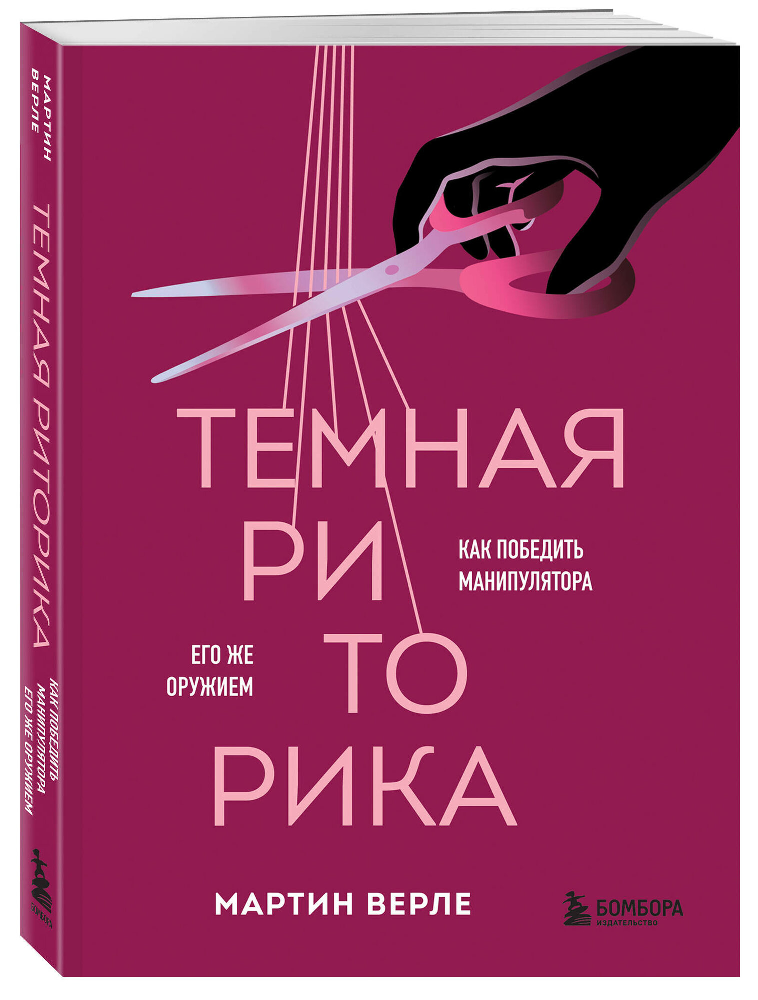 Темная риторика: Как победить манипулятора его же оружием