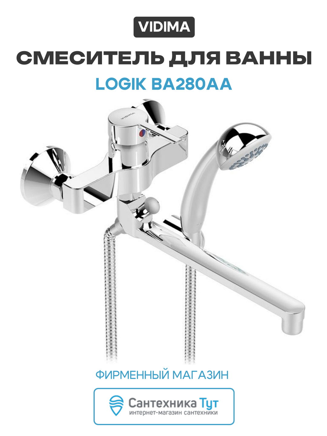 Смеситель для ванны Vidima Logik BA280AA Хром латунь на стену