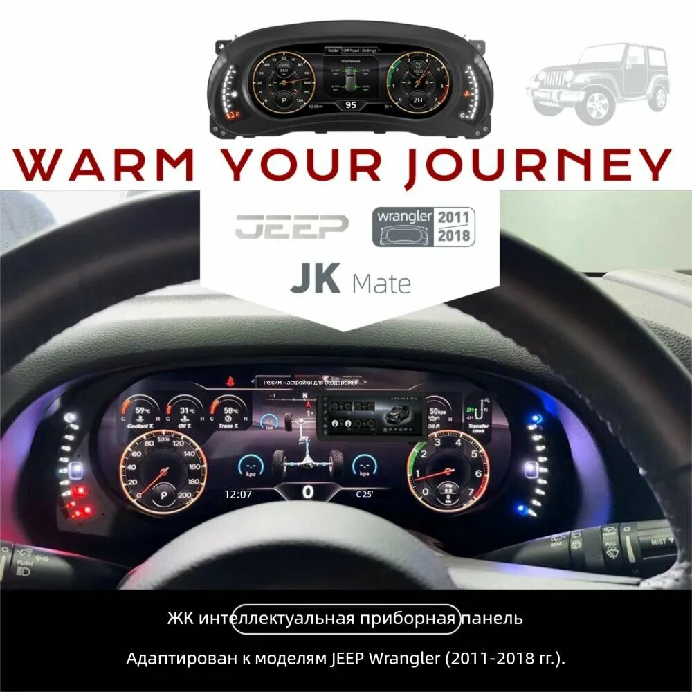 Панель приборная арт. Эксклюзивное обновление для Jeep Wrangler JK (2011-2018): умная цифровая приборная панель JK Mate