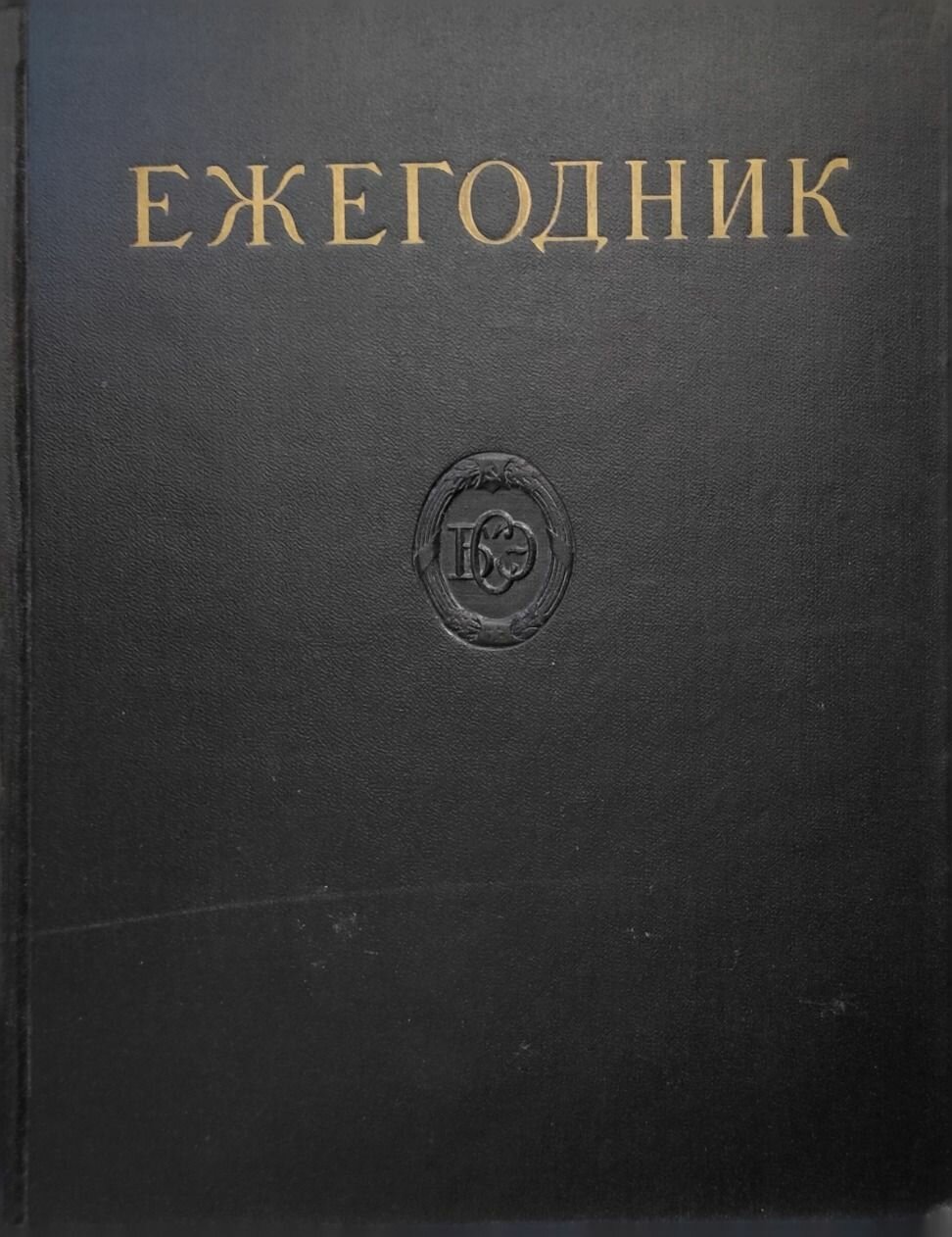 Ежегодник большой советской энциклопедии 1960 год. Не указан. Советская энциклопедия. 1960. Твердый переплет. 616 стр