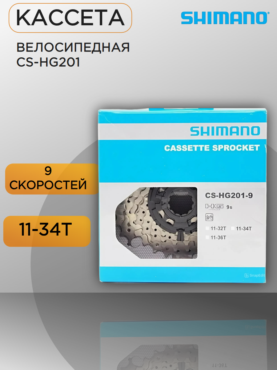 Кассета на велосипед 9 скоростей 11-34Т SHIMANO CS-HG201-9 в коробке